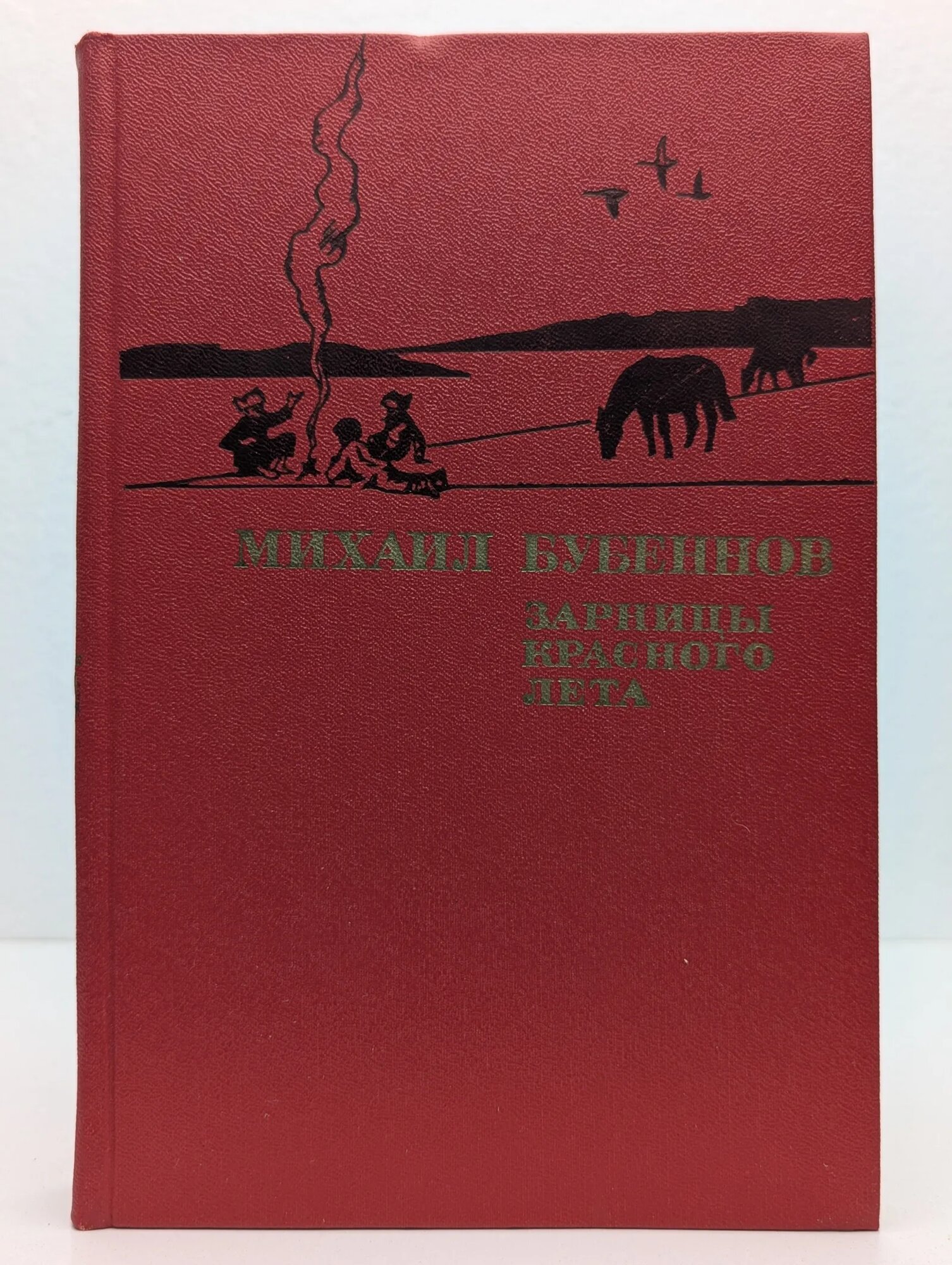 Зарницы красного лета Бубеннов Михаил Семенович 1978
