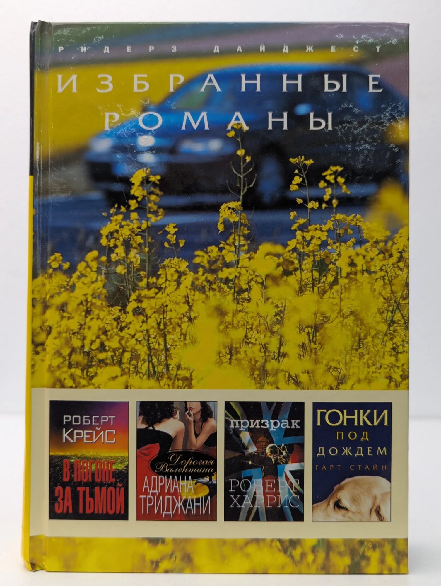 Избранные романы. В погоне за тьмой Крейс Роберт, Стайн Гарт, Роберт Харрис, Адриана Триджани 2010