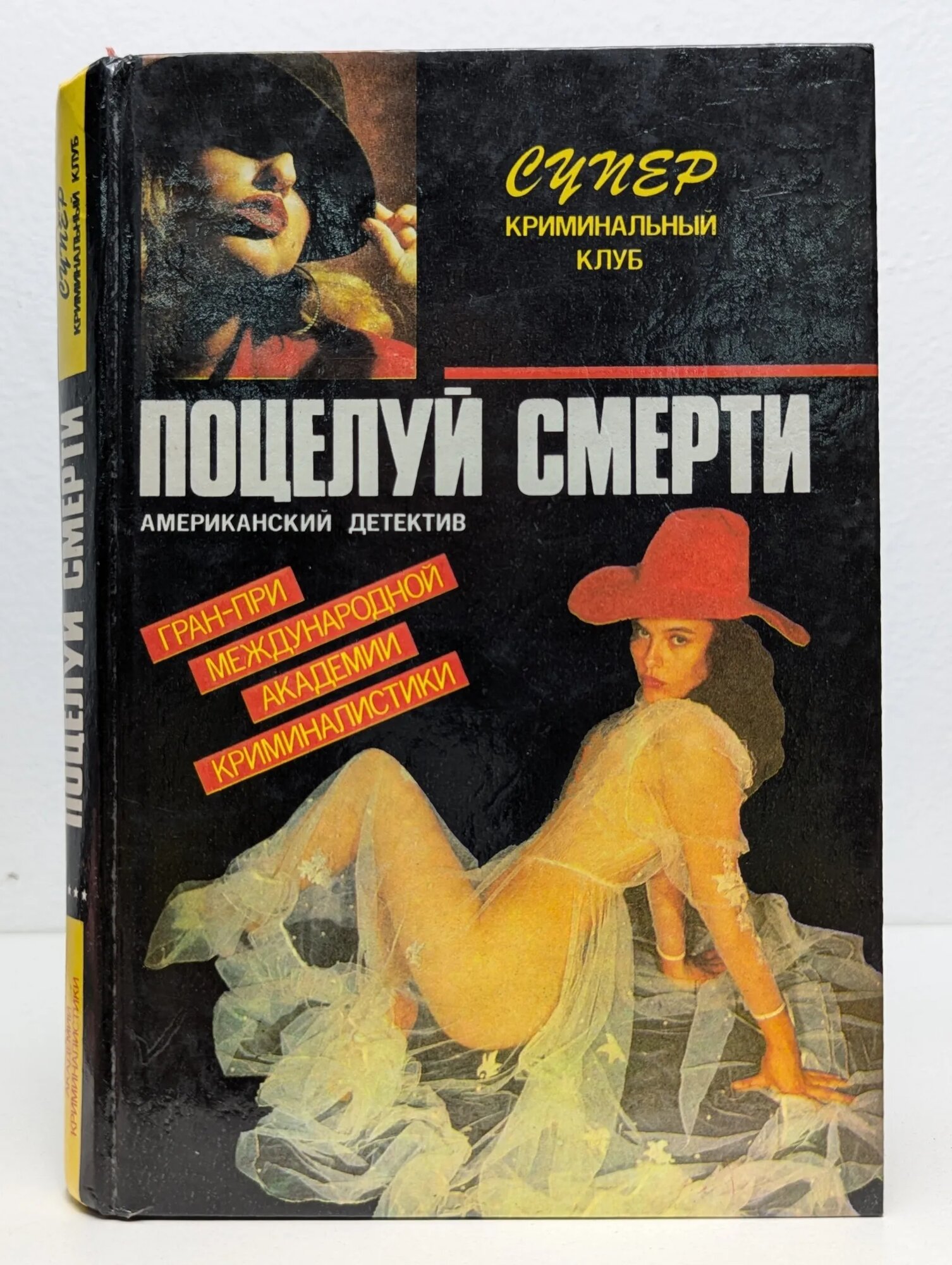 Поцелуй смерти Пендлтон Дон, Стюарт Терри, Блок Роберт 1992