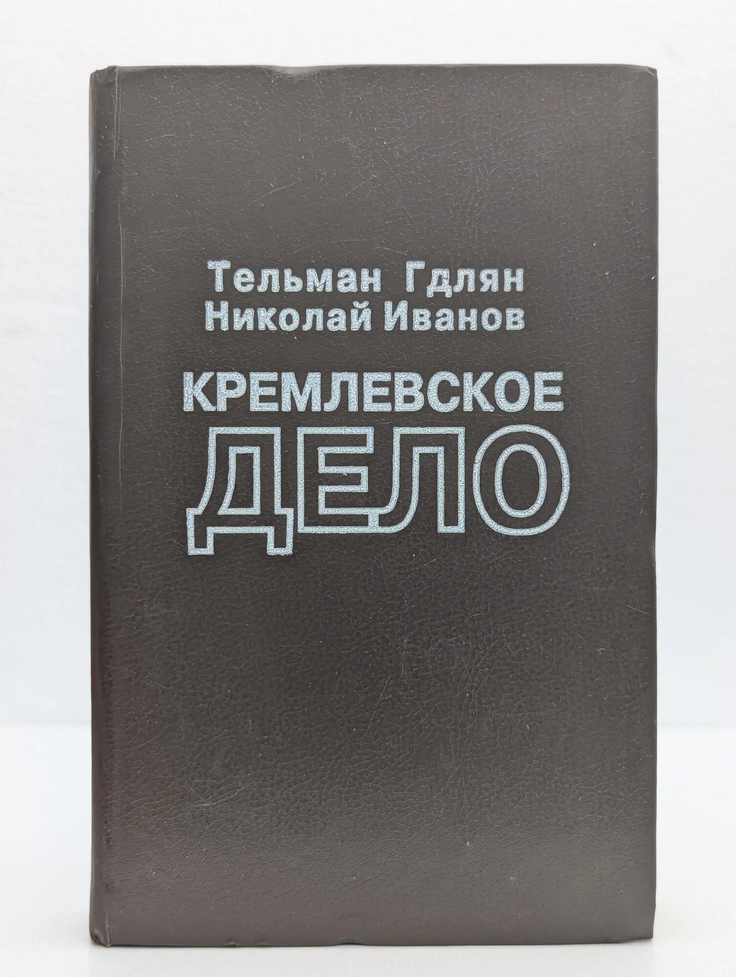 Кремлевское дело Гдлян Тельман Хоренович; Иванов Николай Вениаминович 1994