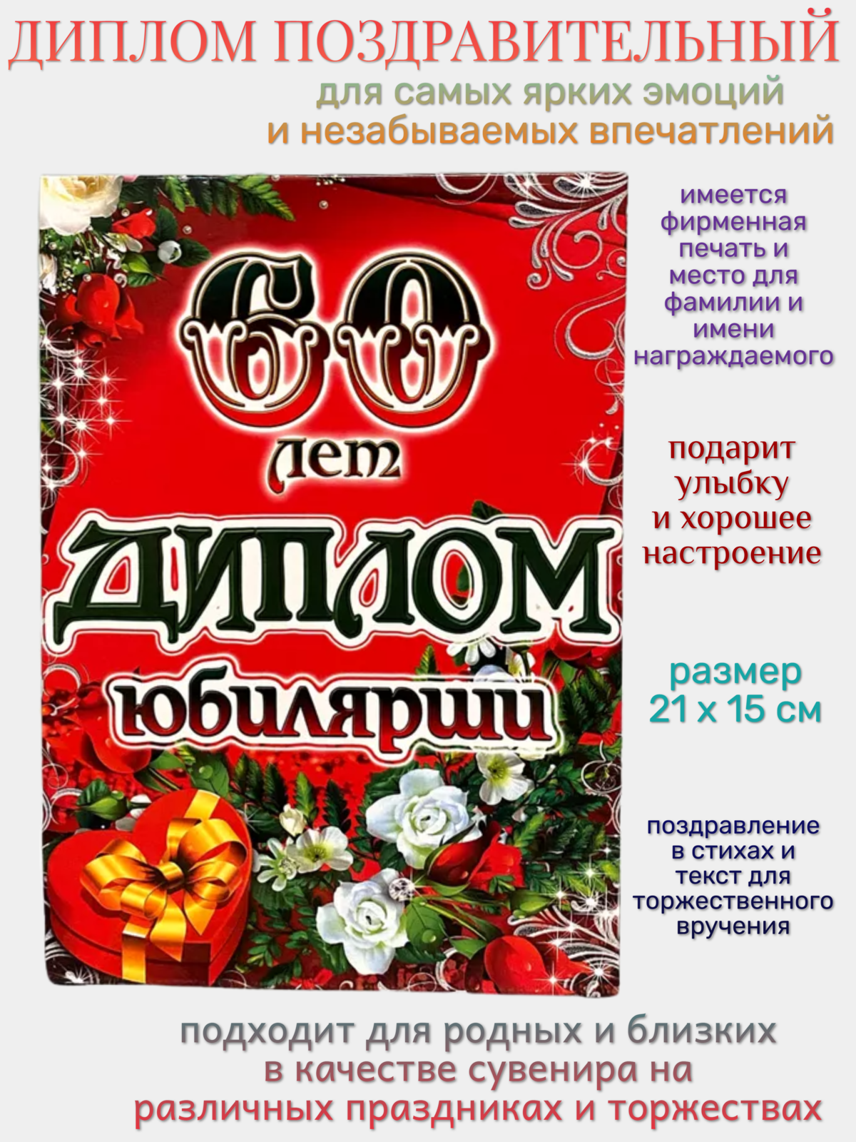 Диплом Филькина Грамота в подарок "Юбилярша 60 лет", женский