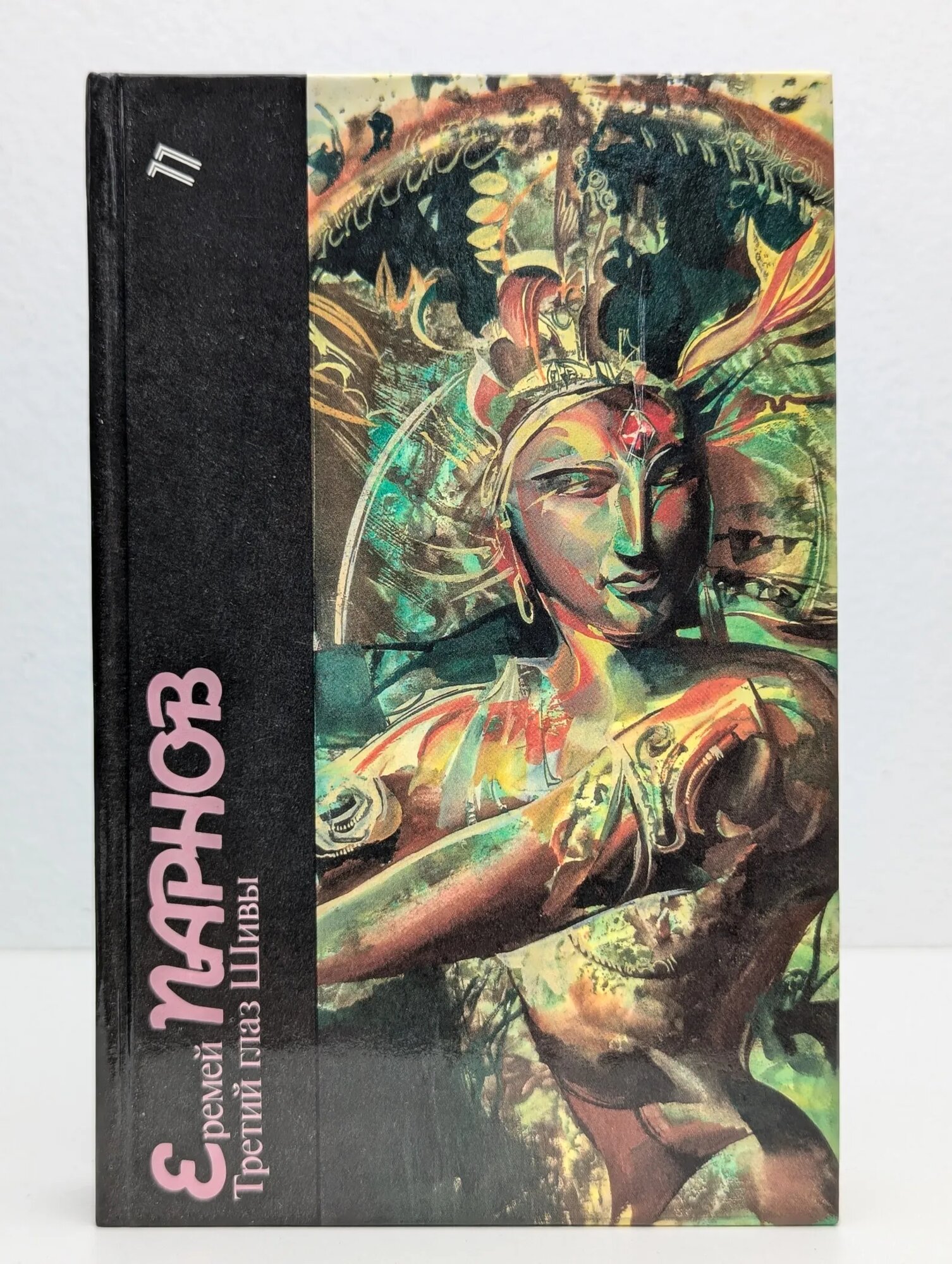 Третий глаз Шивы Парнов Еремей Иудович 1989