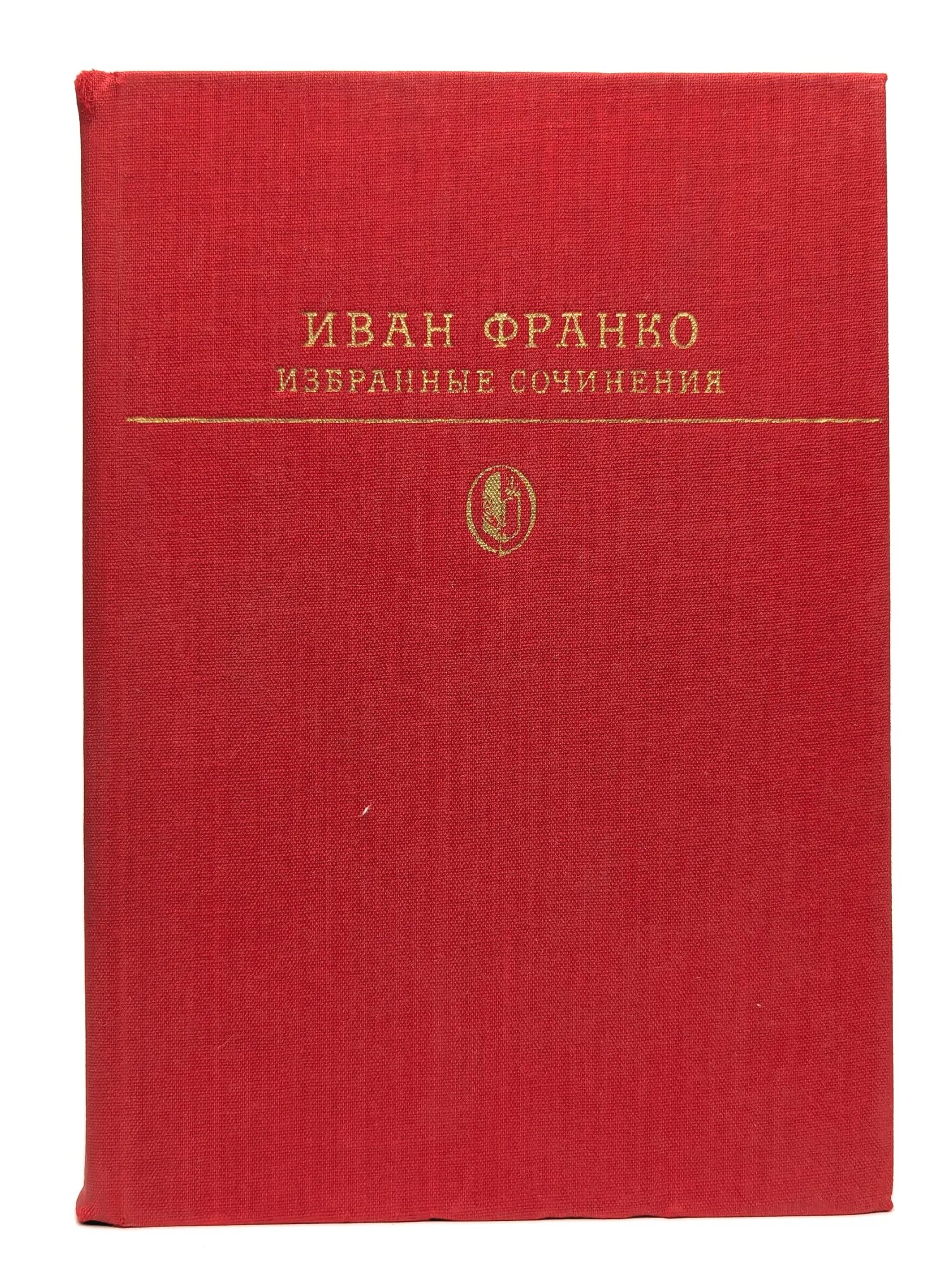 Иван Франко. Избранные сочинения Франко Иван Яковлевич 1981