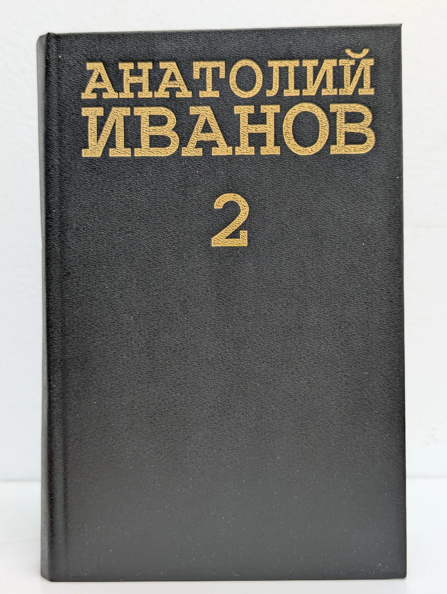 Иванов Анатолий. Собрание сочинений в пяти томах. Том 2 Иванов Анатолий Степанович 1994