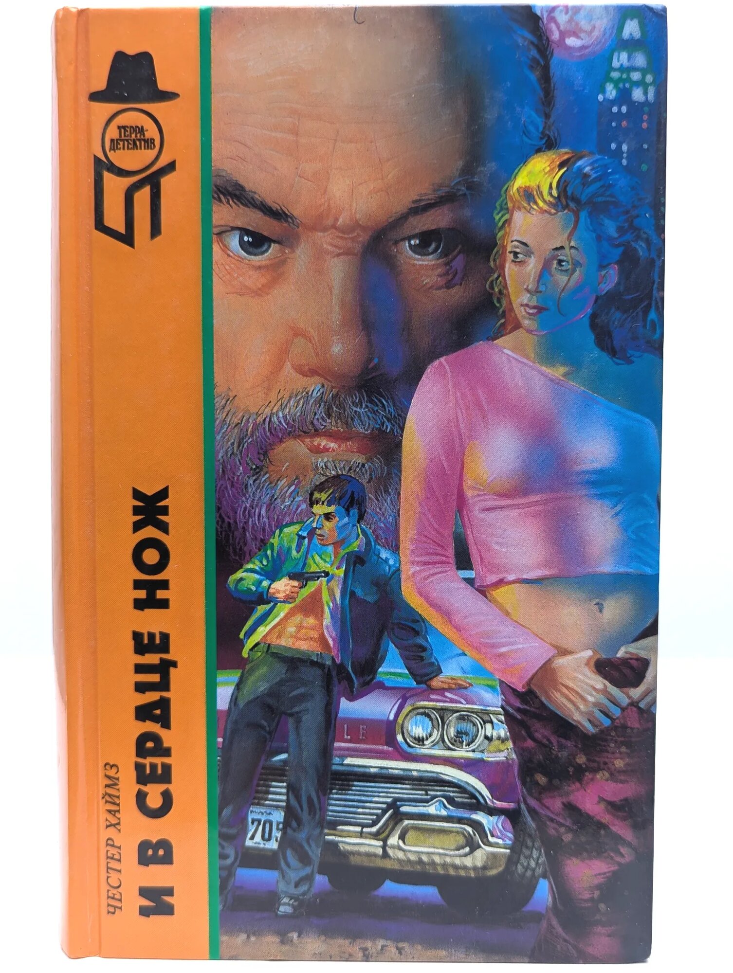 И в сердце нож Хаймз Честер 1998