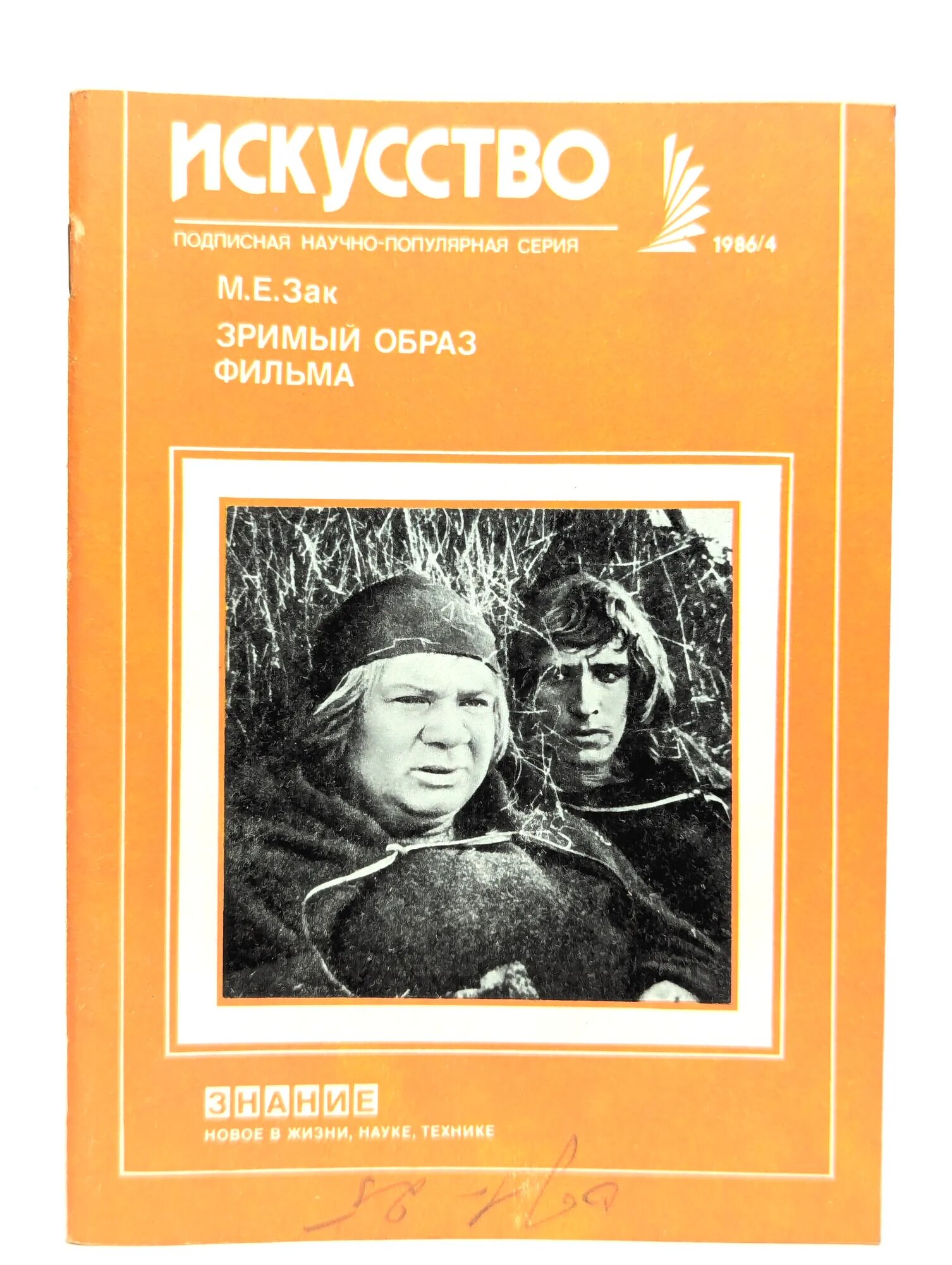 Журнал Искусство. Выпуск №4, 1986. Зримый образ фильма Зак Марк Ефимович 1986