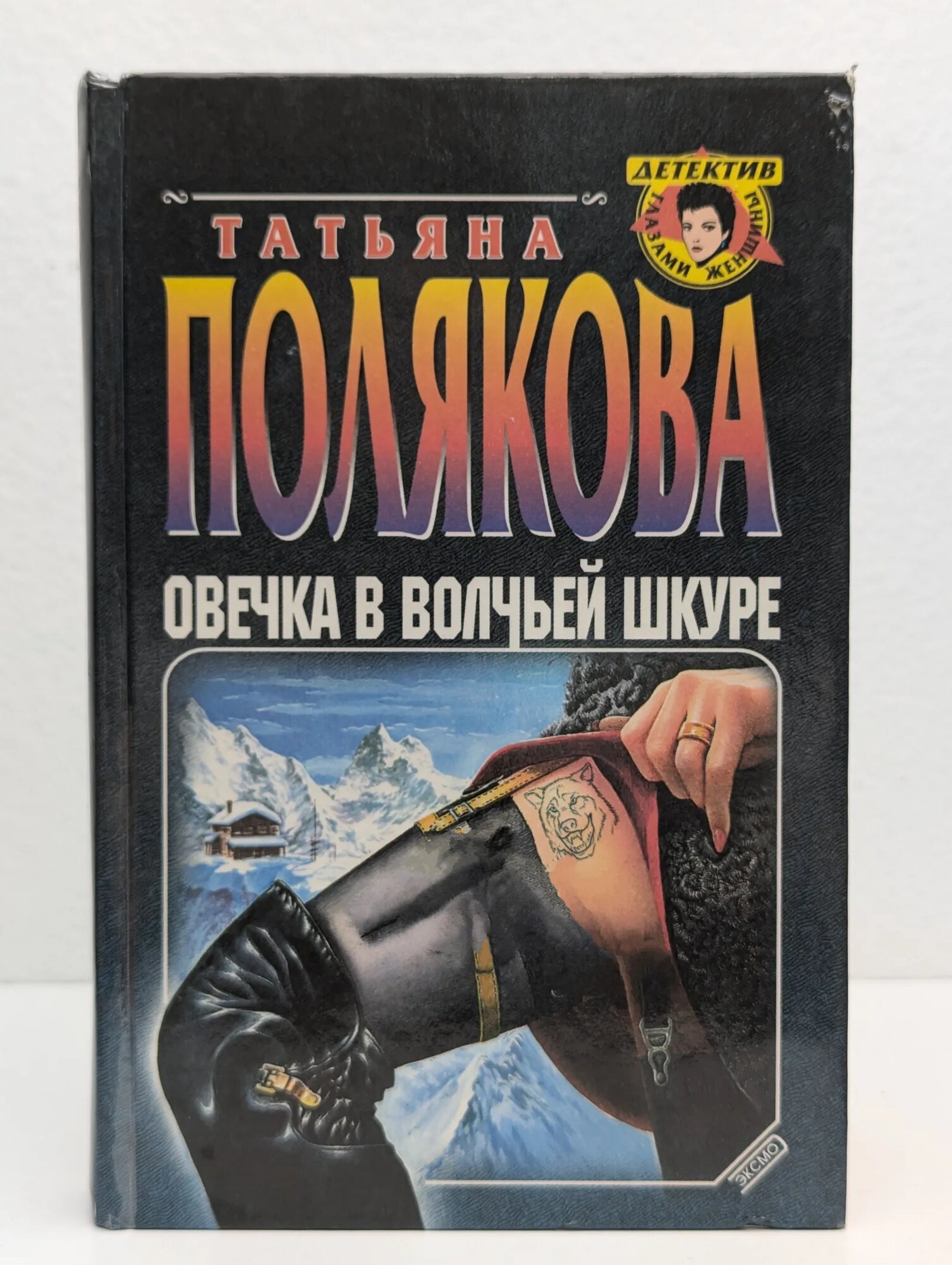 Овечка в волчьей шкуре Полякова Татьяна Викторовна 2000