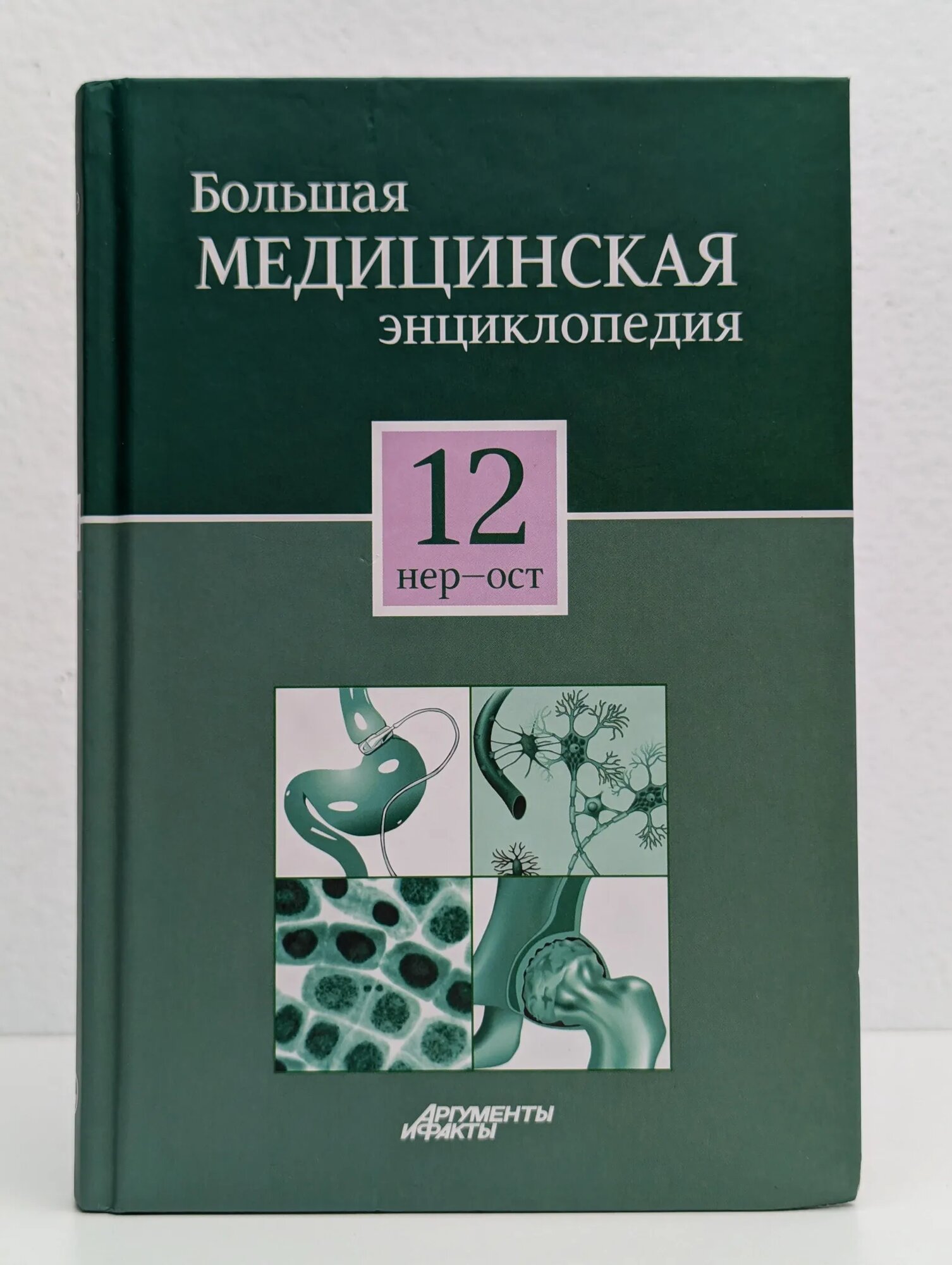 Большая медицинская энциклопедия в 30 томах. Том 12. Нер - ост Сборник 2012