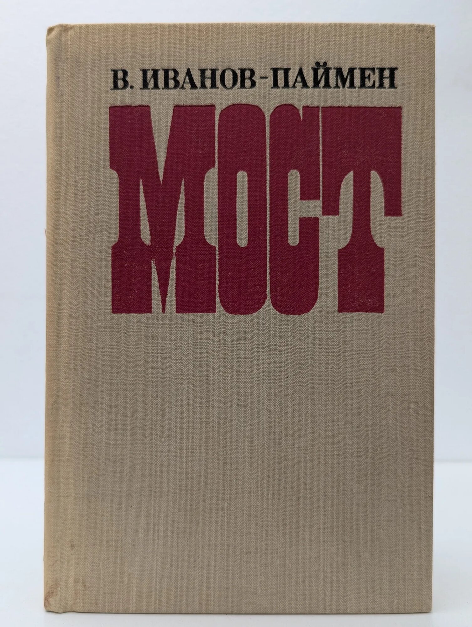 Мост Иванов-Паймен Влас Захарович 1976