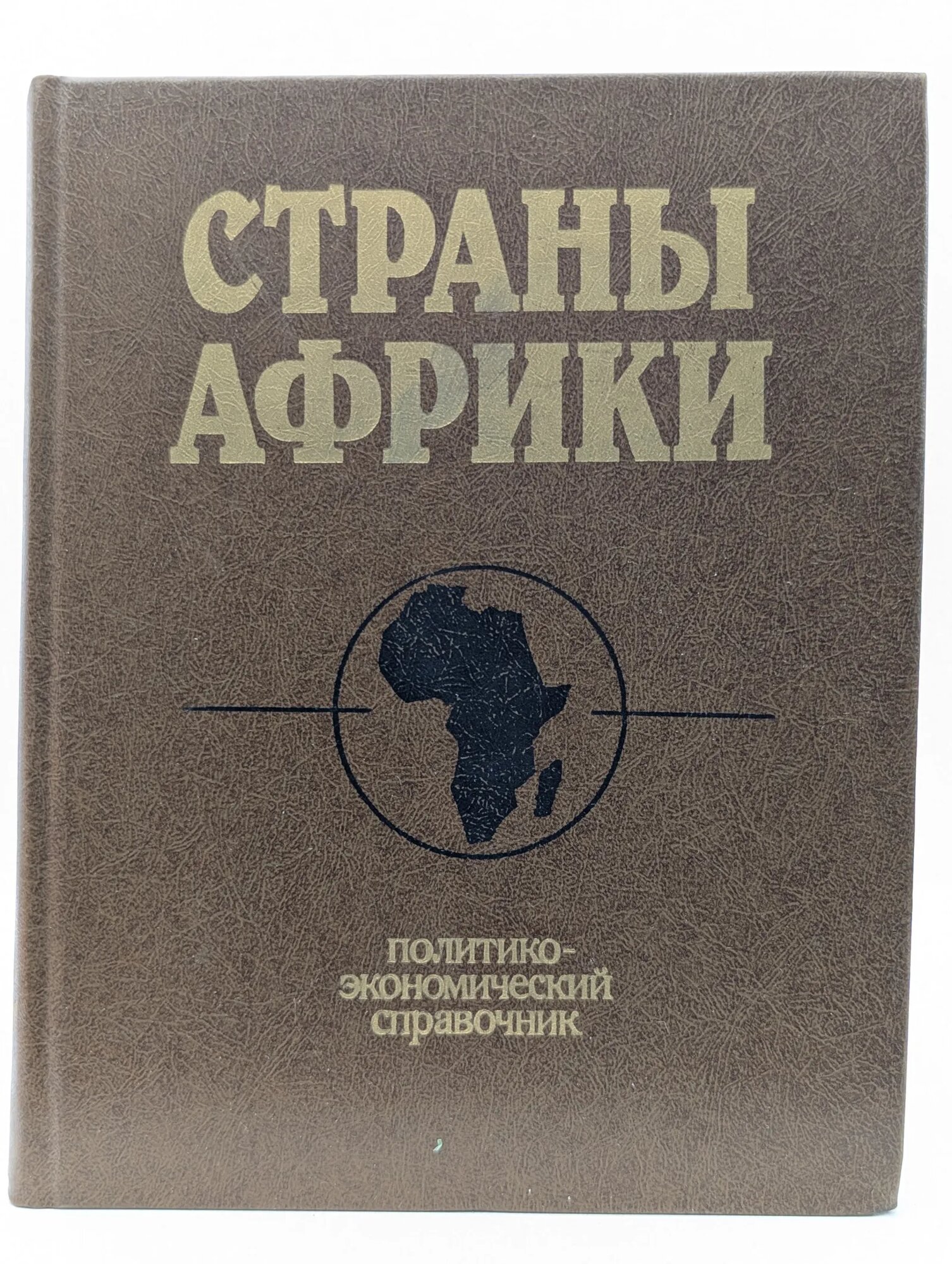 Страны Африки. Политико-экономический справочник Громыко Ан. А. (ред.) 1988