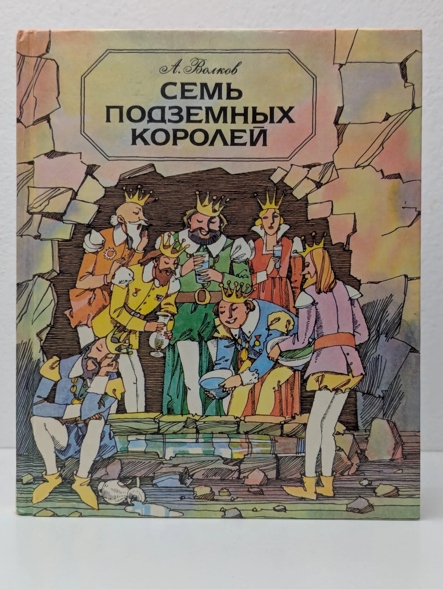 Семь подземных королей Волков Александр Мелентьевич 1988