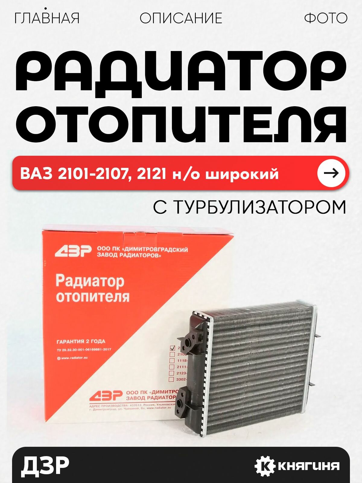 Радиатор отопителя ВАЗ 2101-07, 2121 н/о (широкий)