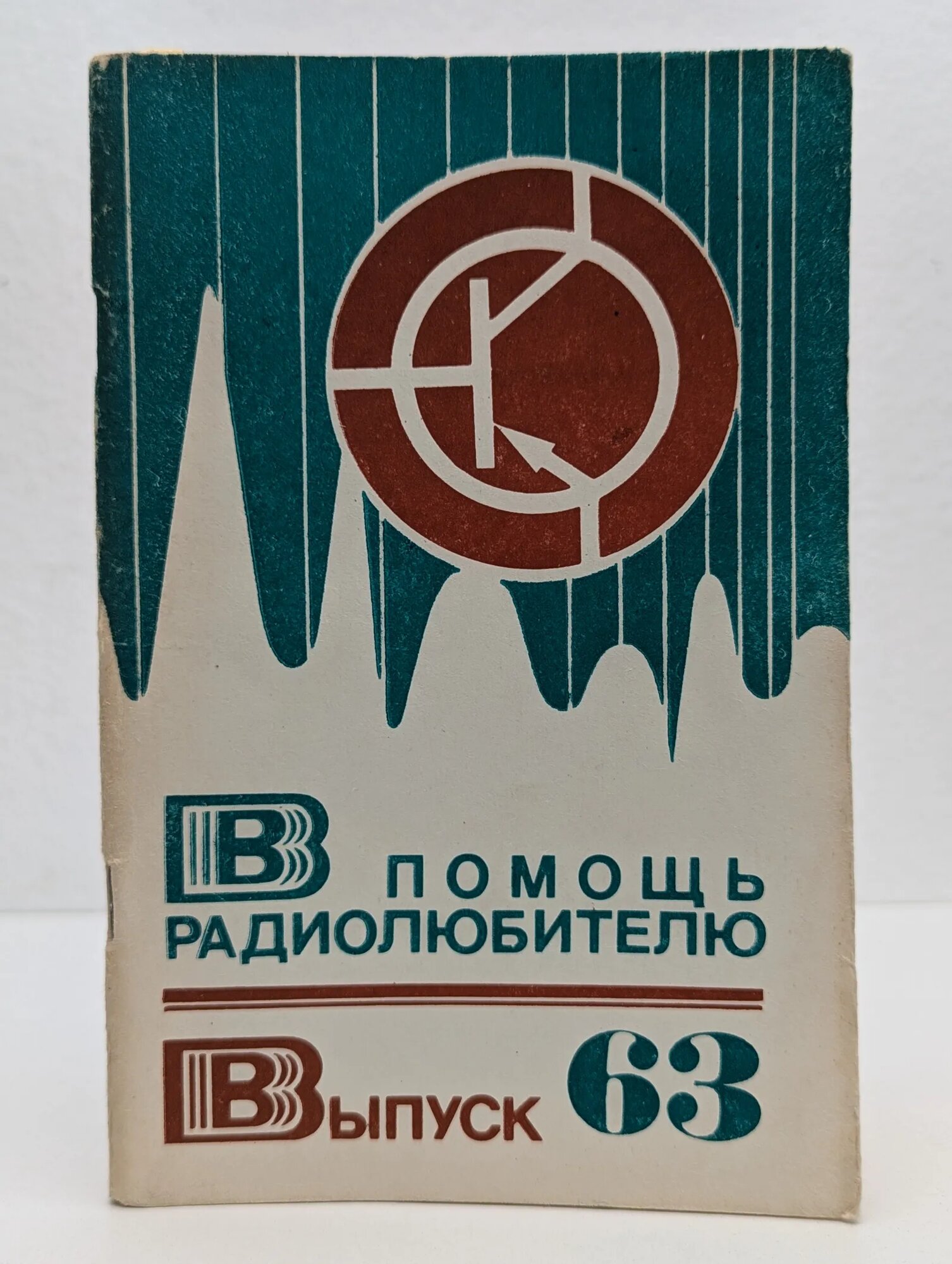 В помощь радиолюбителю. Выпуск № 63. Электроника в народном хозяйстве Борноволоков Эдуард Павлович (сост.) 1978