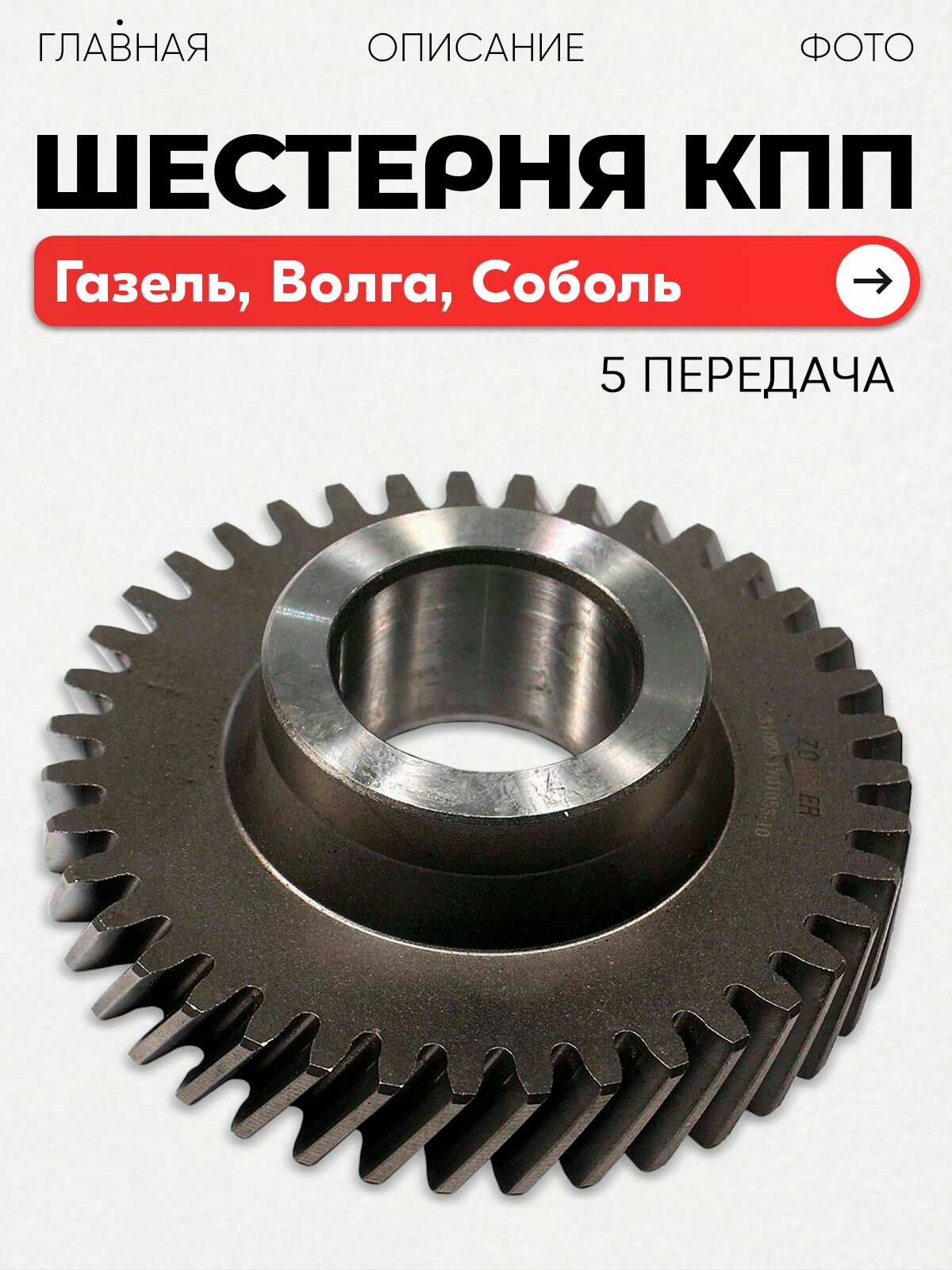 Шестерня КПП 5 передача ГАЗель, Волга, Соболь (вал промежуточный) 39 зуб.