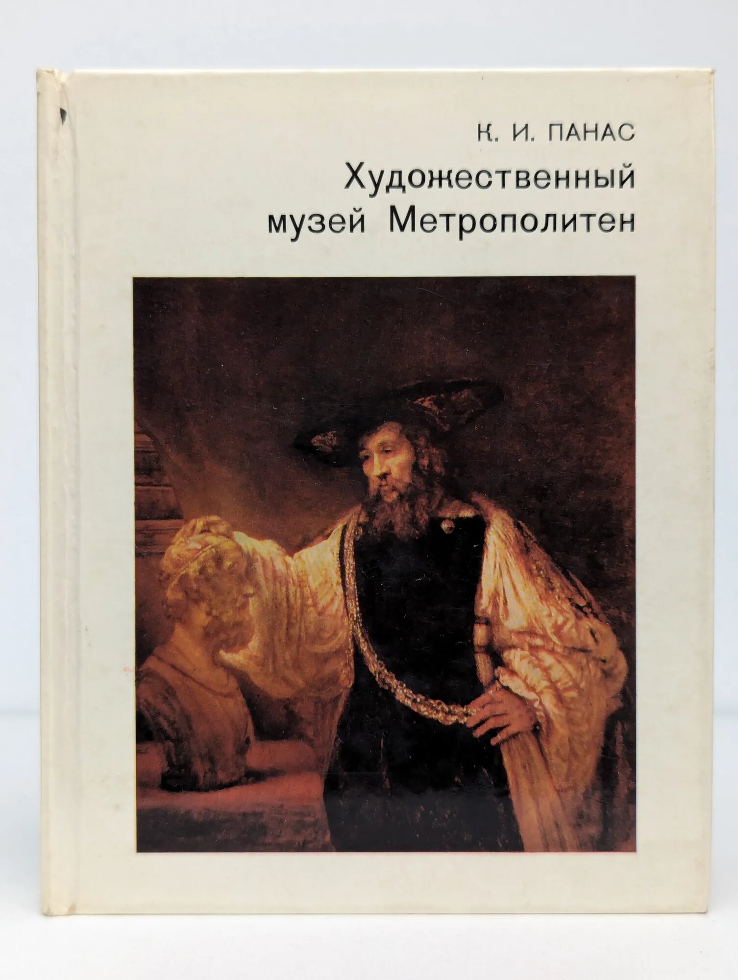 Художественный музей Метрополитен Панас Корнелия Ивановна 1982
