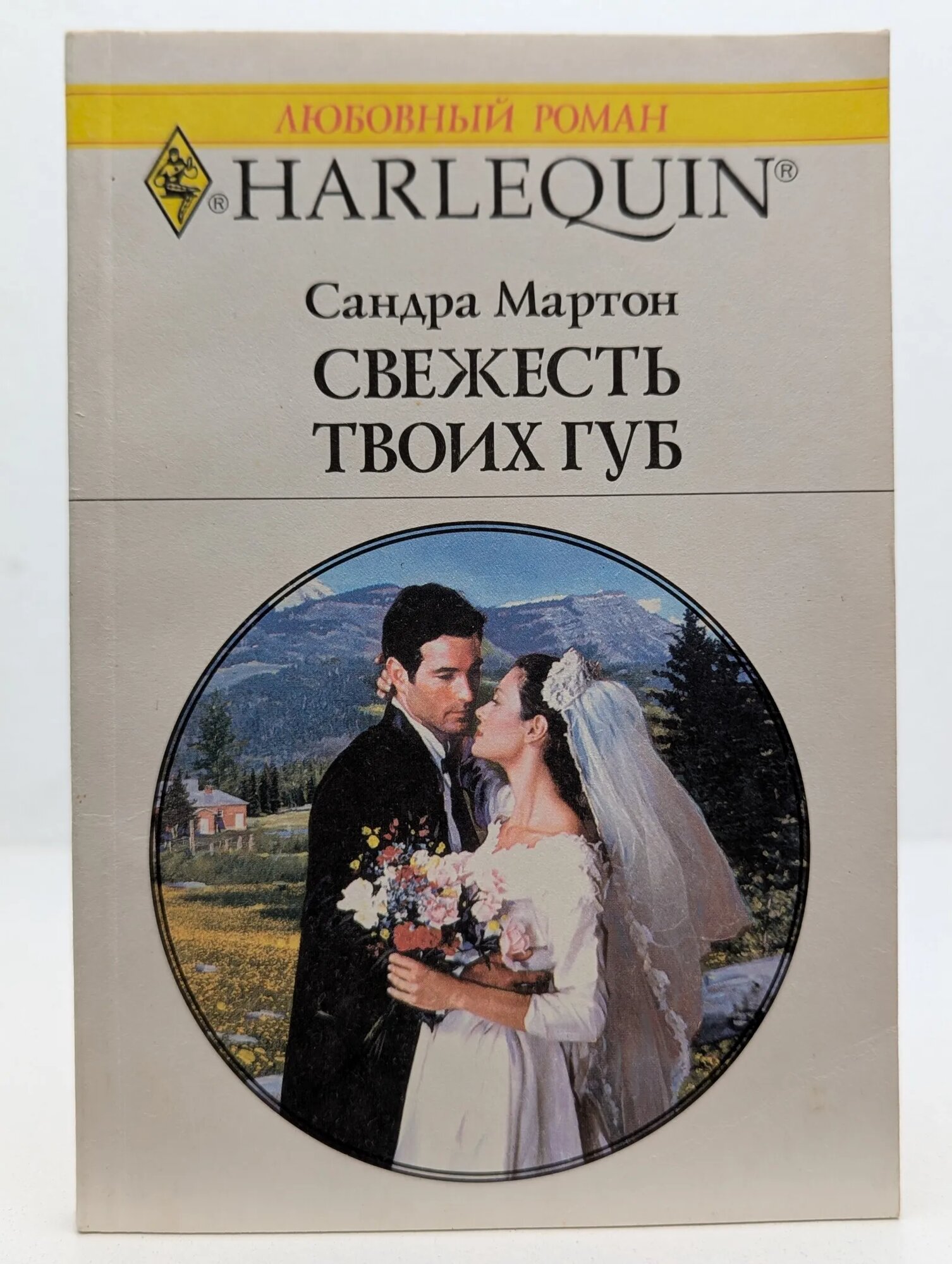 Свежесть твоих губ Мартон Сандра 2000