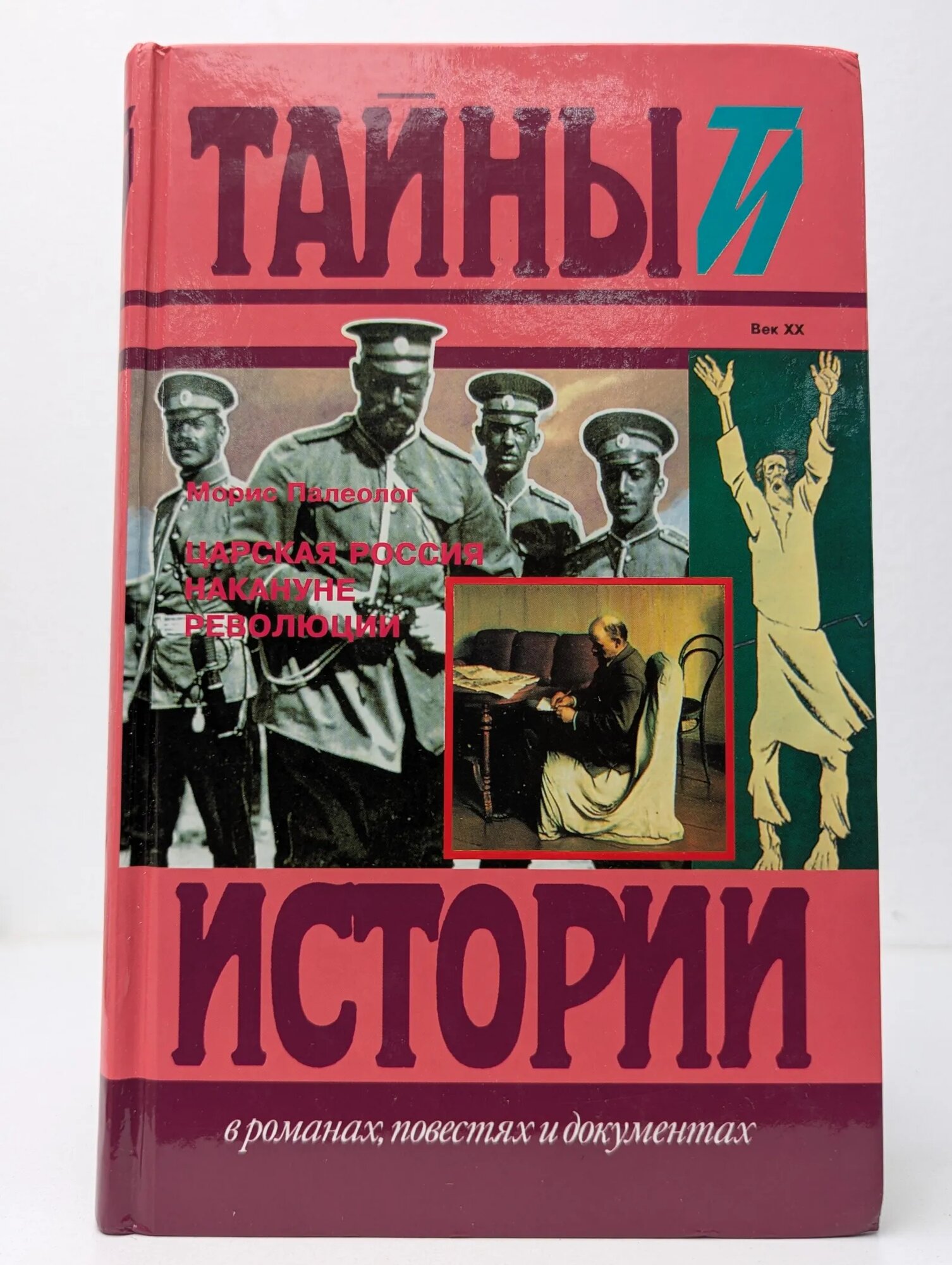 Тайны истории. Царская Россия накануне революции Палеолог Морис 1996