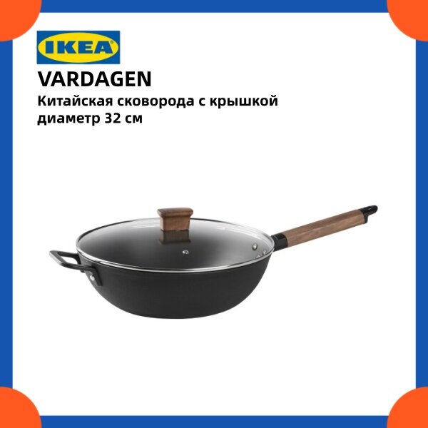 32-см китайская сковорода с крышкой, чугун, IKEA VARDAGEN