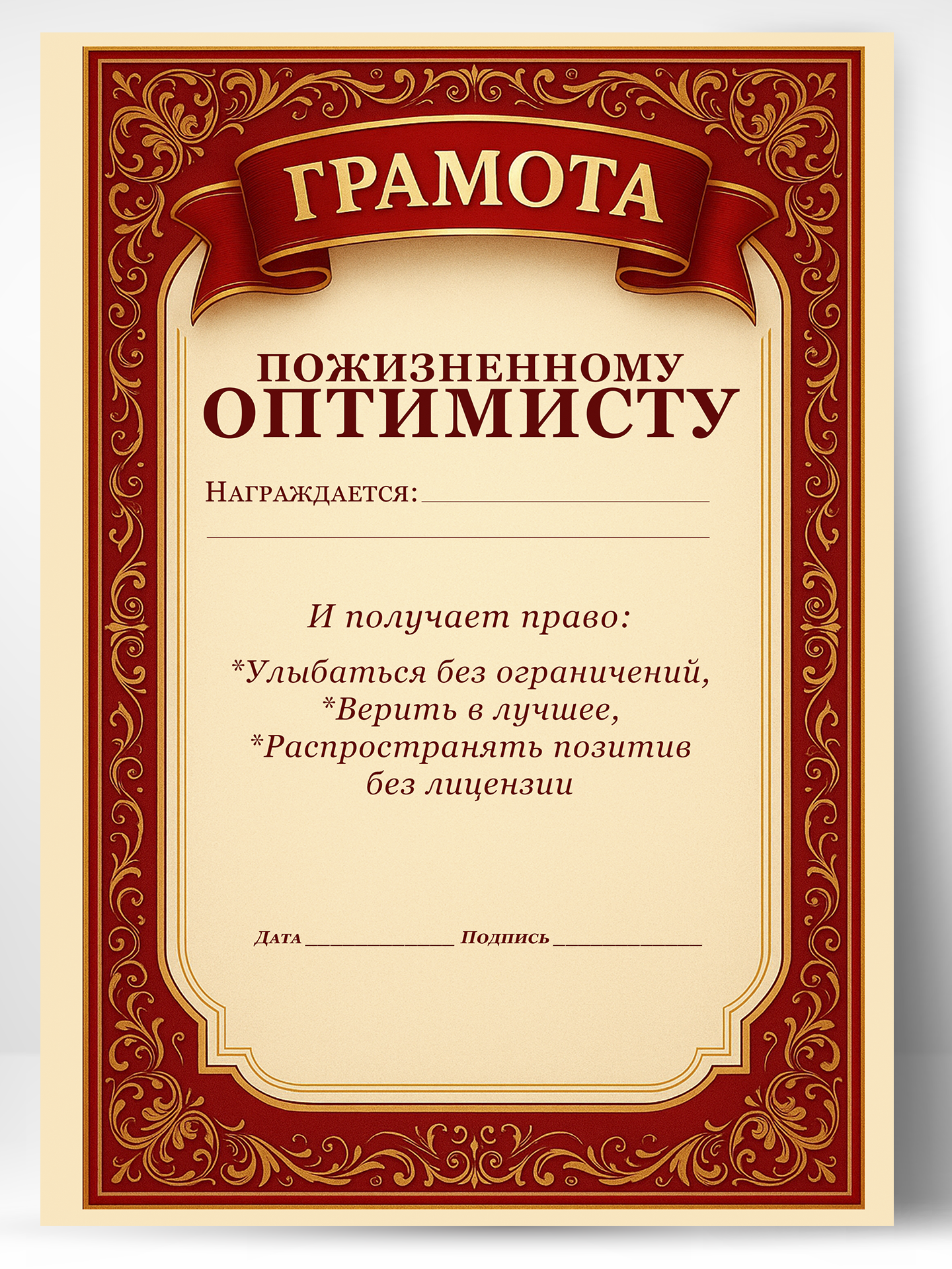 Грамота диплом в подарок - Пожизненному оптимисту