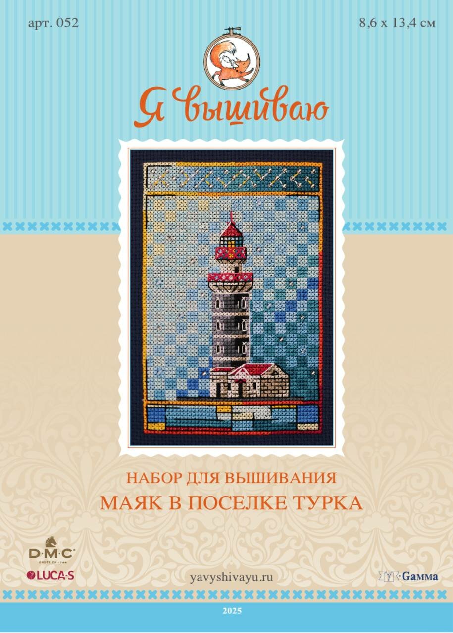 Набор для вышивания "Маяк в посёлке Турка". Серия маяки
