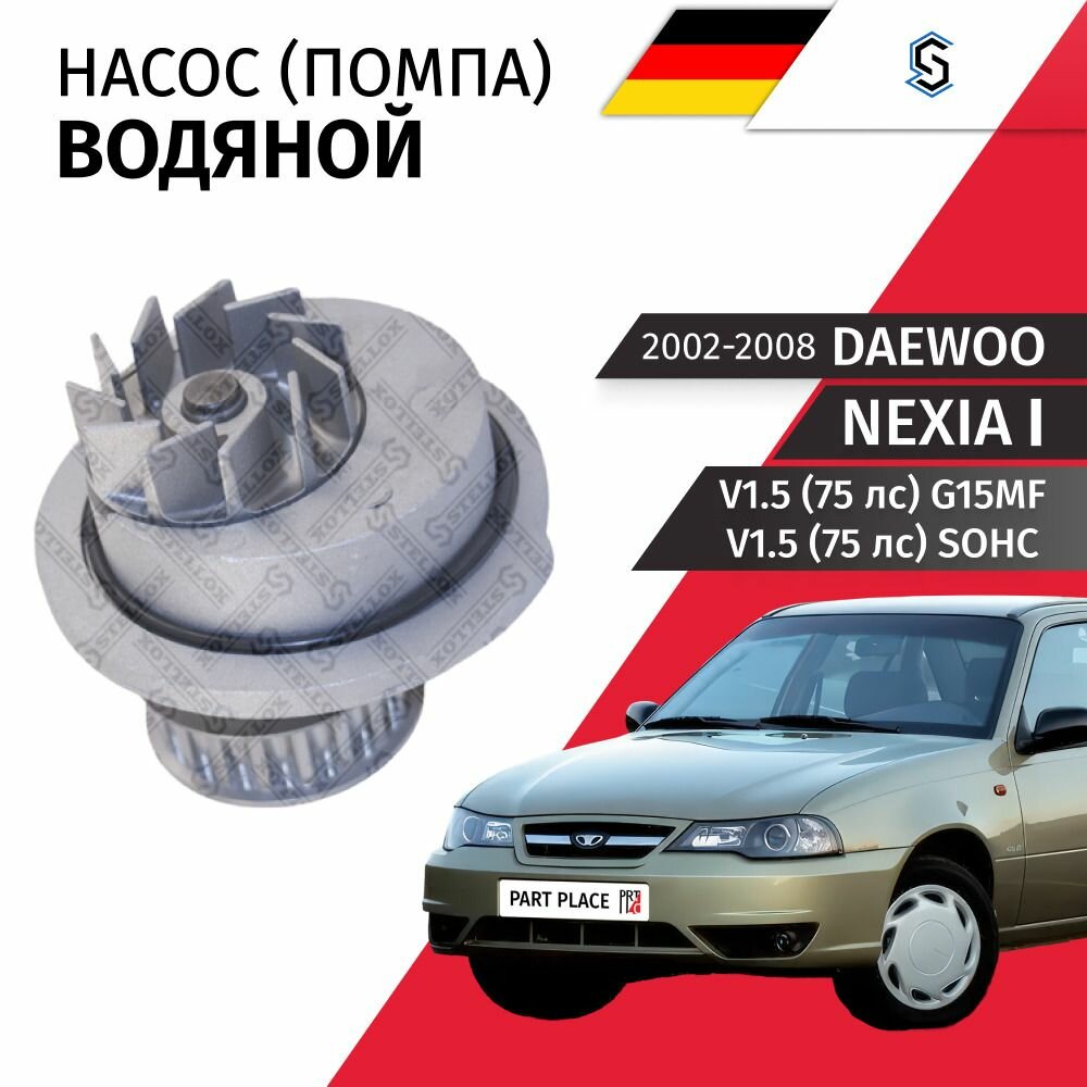 Насос водяной Daewoo Nexia (1) N100 V1.5 75 лс G15MF SOHC 2002-2008, 1 шт STELLOX