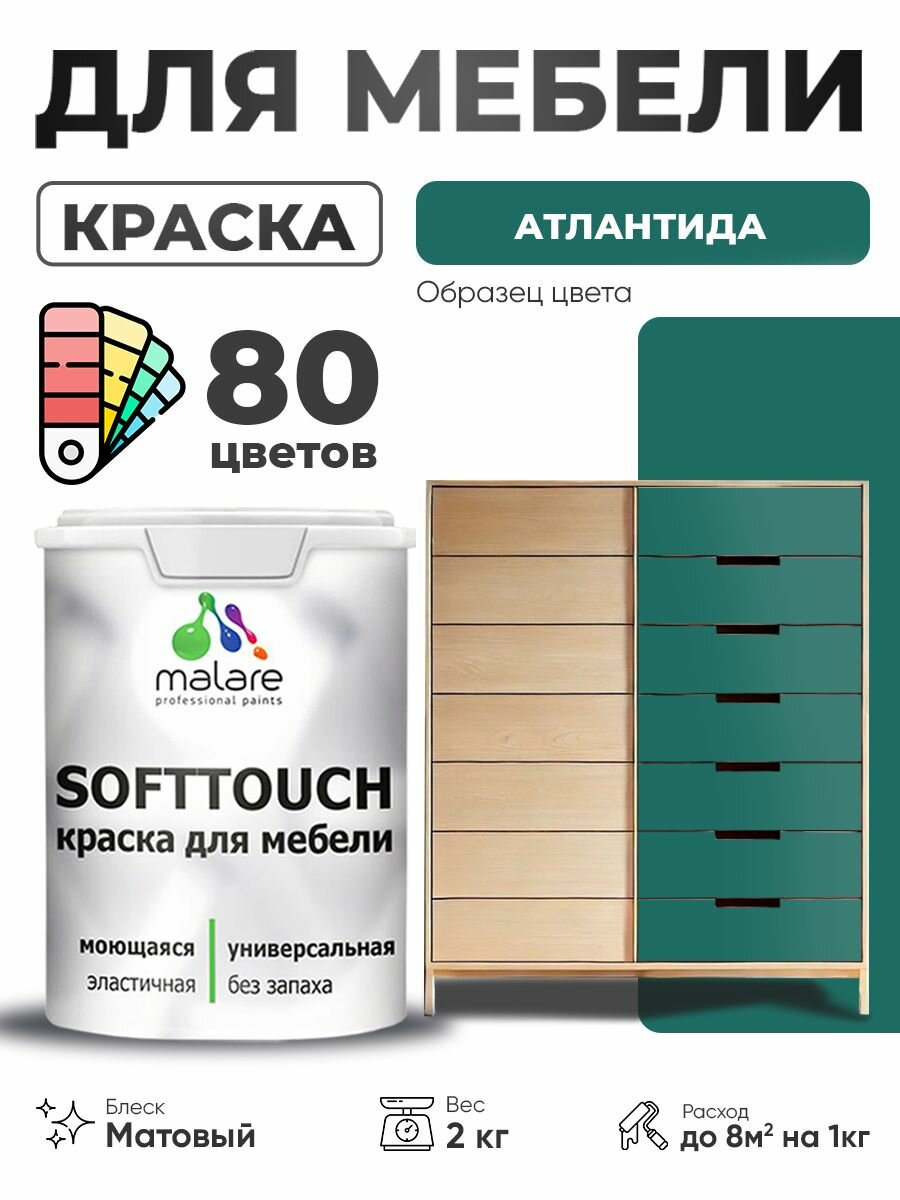 Акриловая краска для мебели Malare SoftTouch для кухонных фасадов для дерева и МДФ, моющаяся быстросохнущая, матовая, атлантида, 2 кг.
