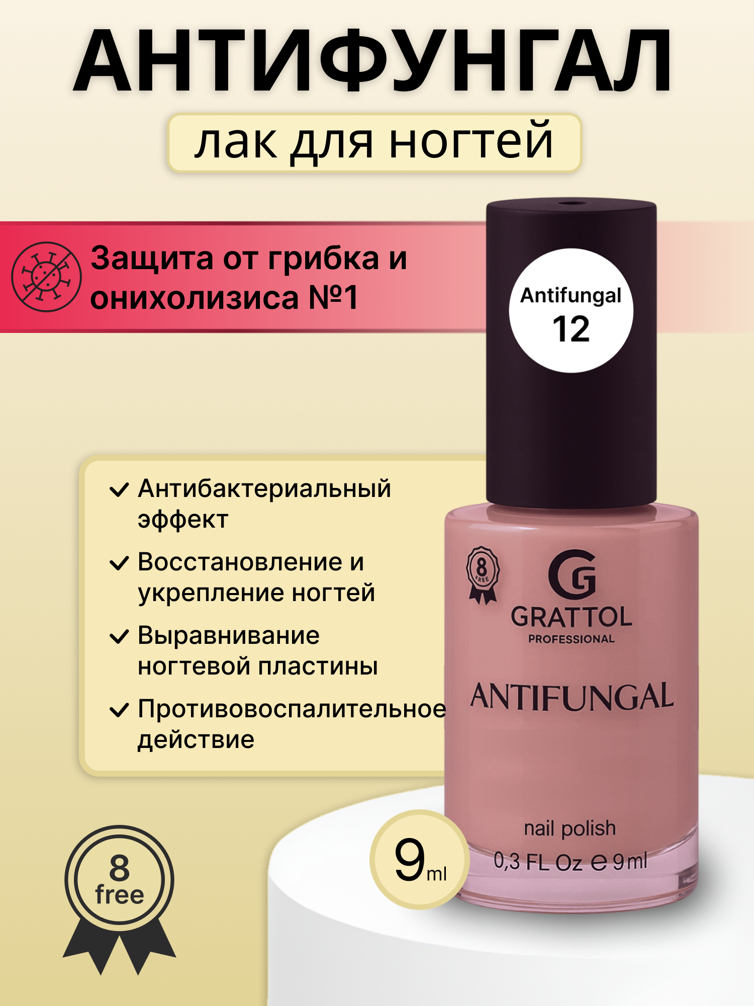 Лак для ногтей от грибка и онихолизиса - Grattol Antifungal 12, 9 мл