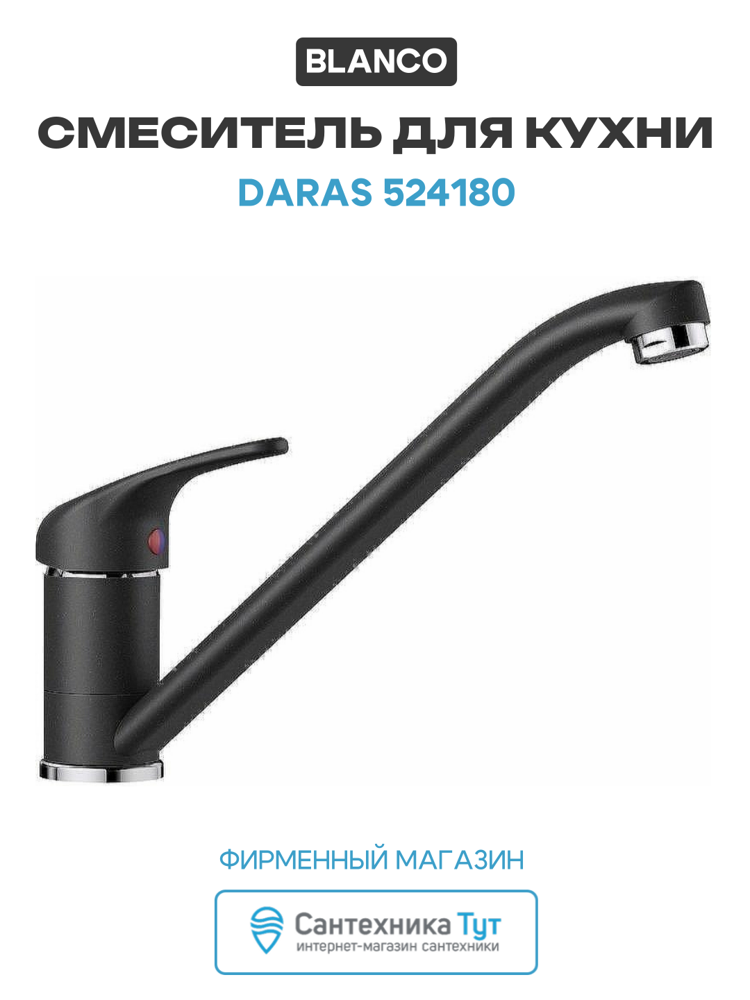 Смеситель для кухни Blanco Daras 524180 антрацит, рычажный, латунь
