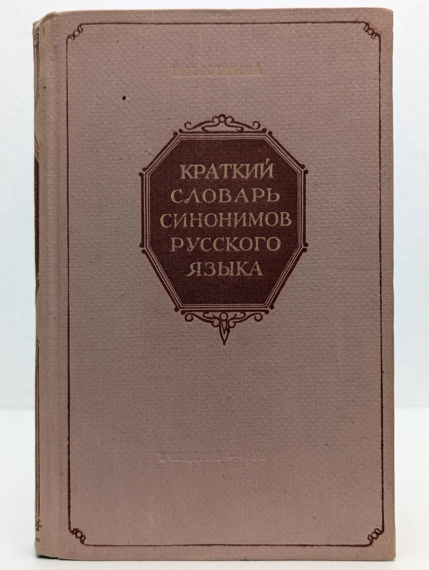 Краткий словарь синонимов русского языка Клюева Вера Николаевна 1956