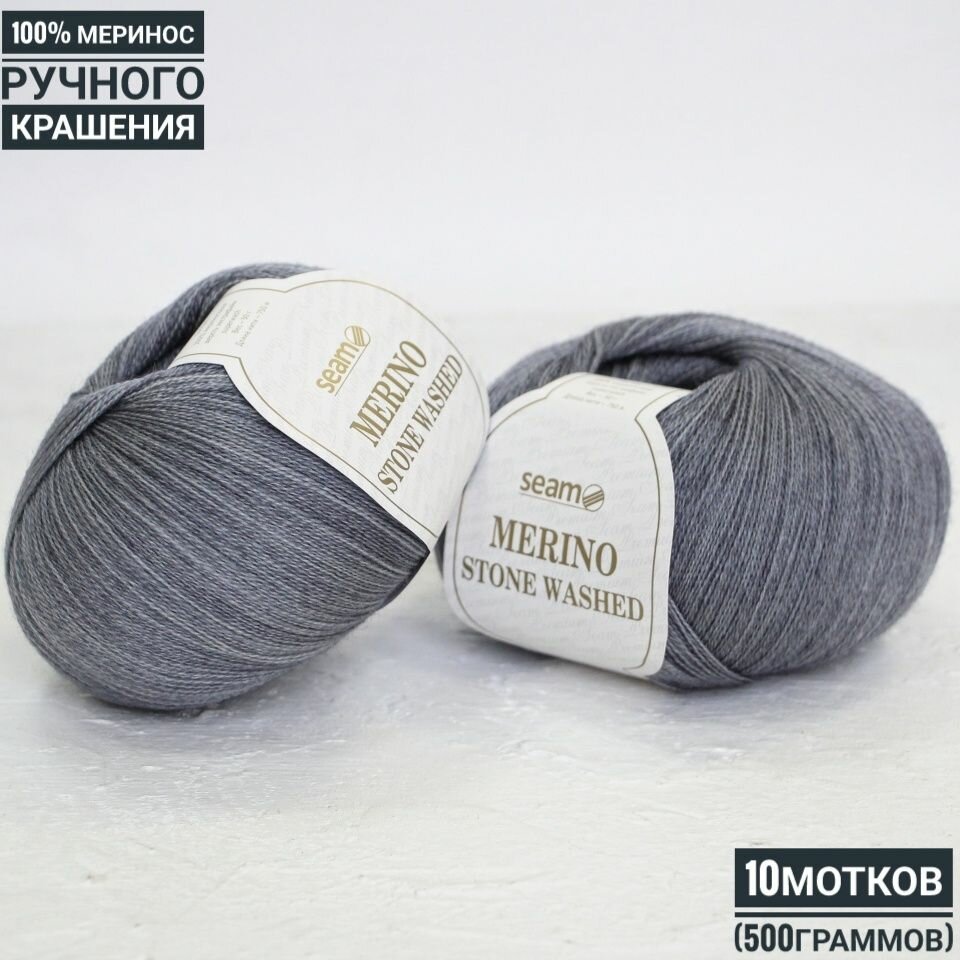 100% меринос Мерино Стоун Вошт 50гр*750м*10шт серый 01
