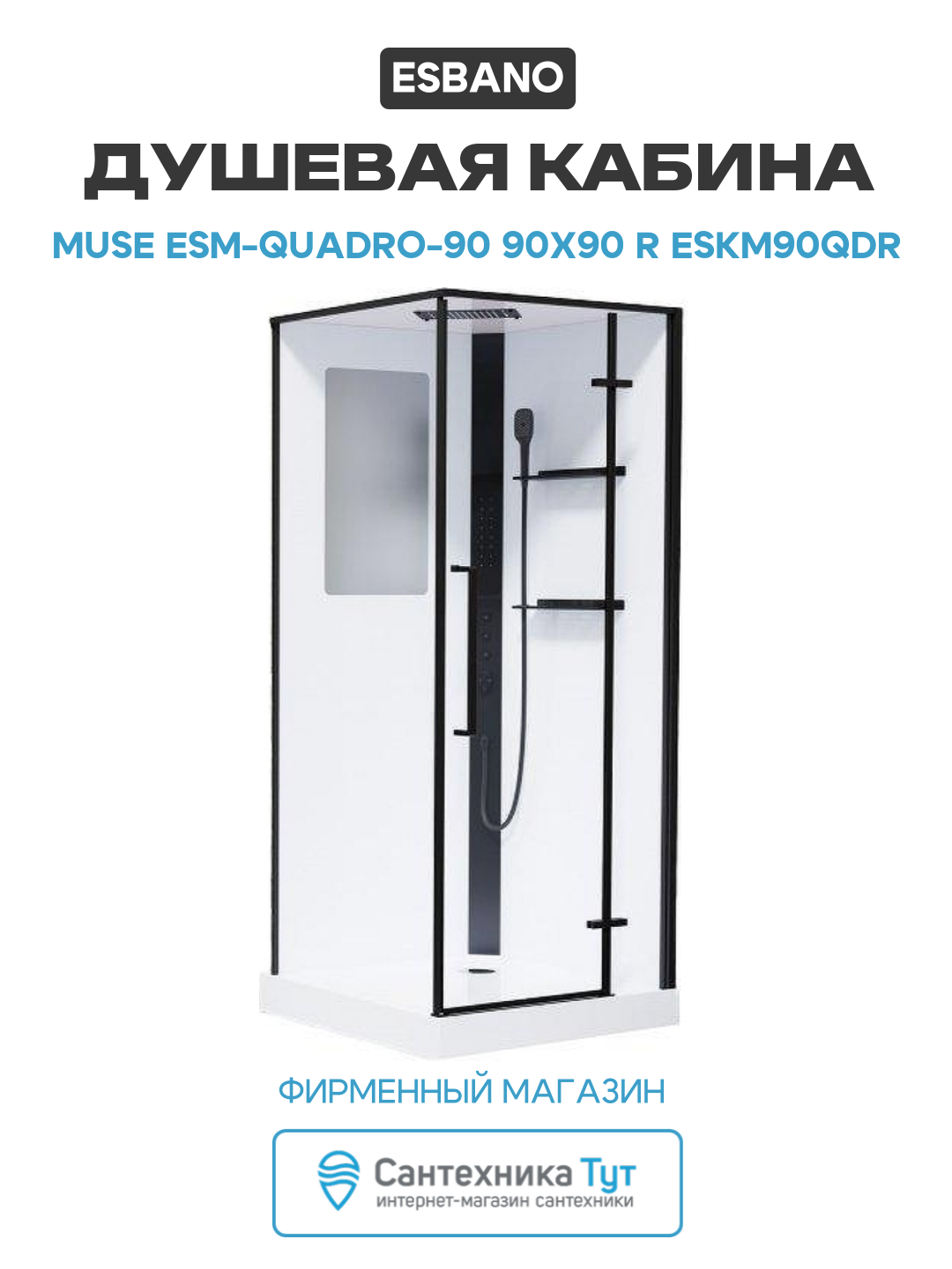 Душевая кабина Esbano Muse ESBANO ESM-QUADRO-90 90х90 R ESKM90QDR с гидромассажем