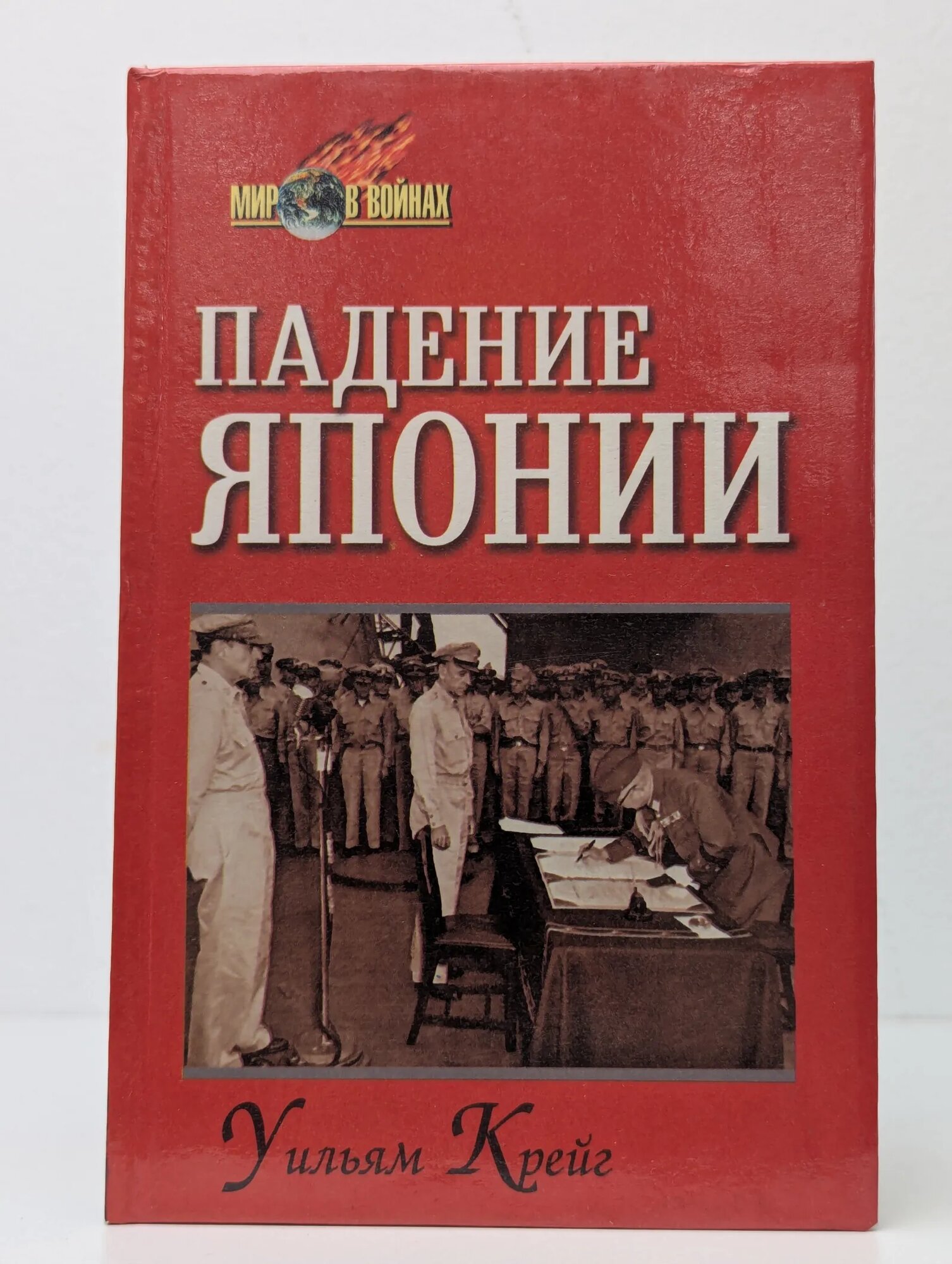 Падение Японии Крейг Уильям Лейн 1999
