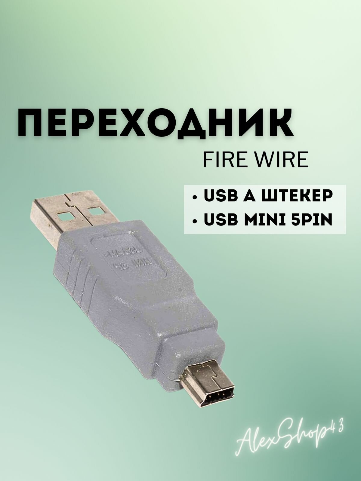 Переходник USB A штекер - USB mini 5pin штекер