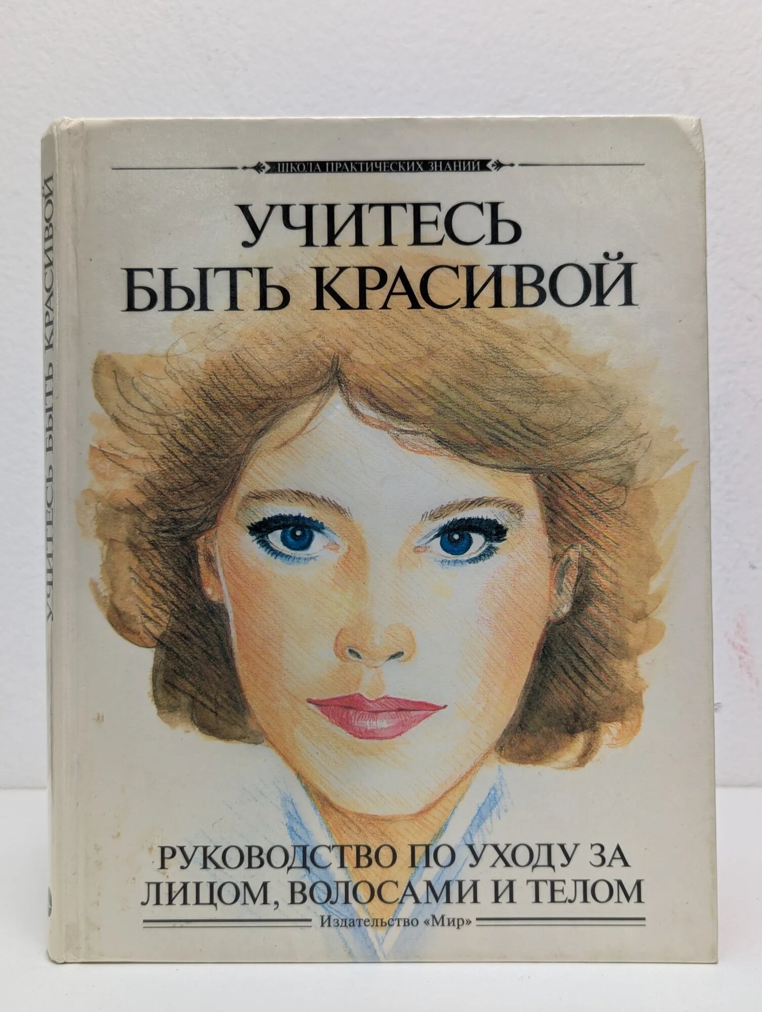 Учитесь быть красивой. Руководство по уходу за лицом Сборник 1997
