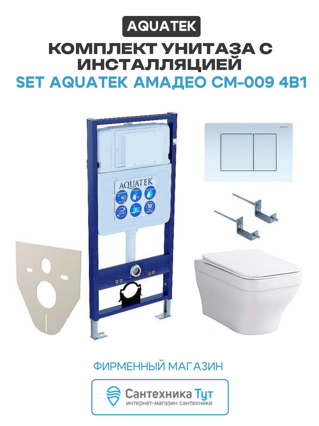 Комплект унитаза с инсталляцией Aquatek Set Aquatek Амадео cm-009 4в1 с сиденьем Микролифт и Белой клавишей