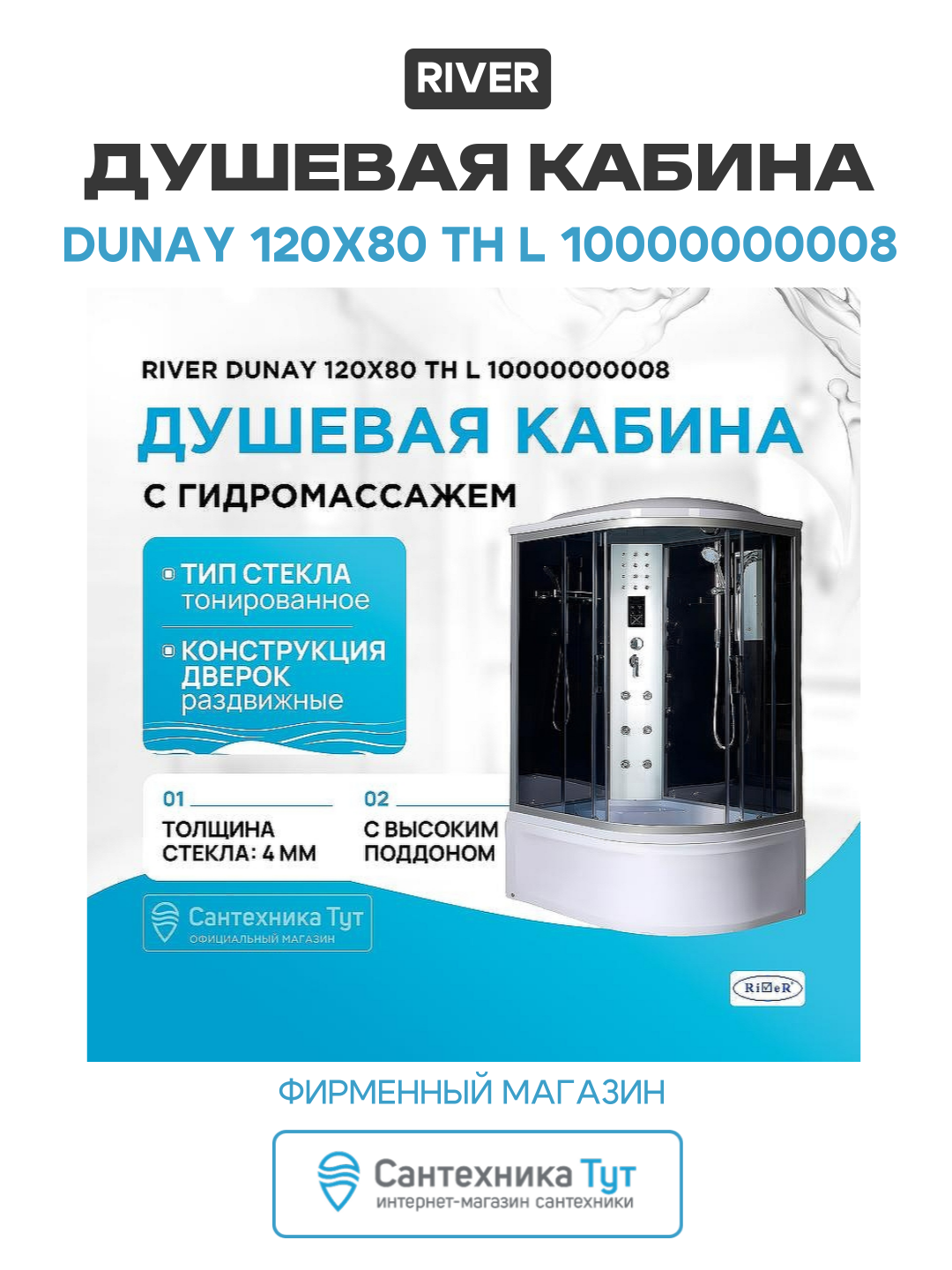 Душевая кабина River Dunay 120x80 ТН L 10000000008 с поддоном 120х80 с гидромассажем хром Россия