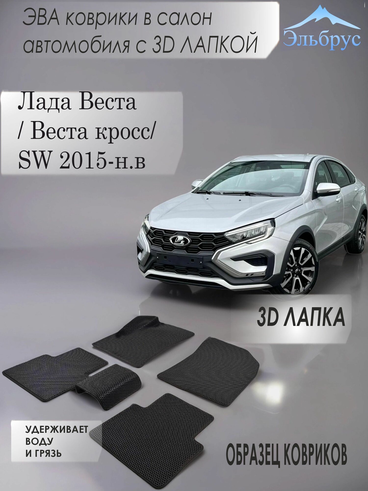 Комплект ЭВА ковриков в автосалон Лада Веста / Веста кросс / SW 2015-н. в