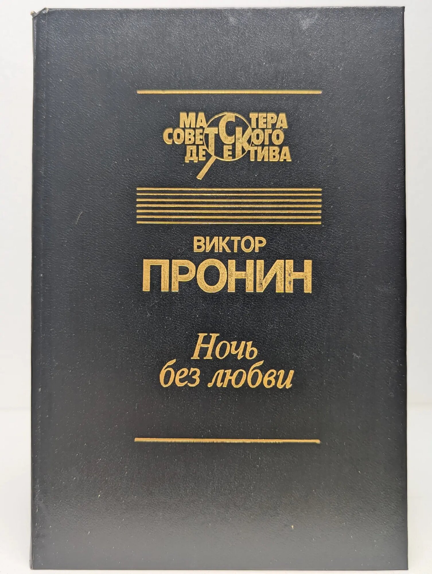 Ночь без любви Пронин Виктор Алексеевич 1993