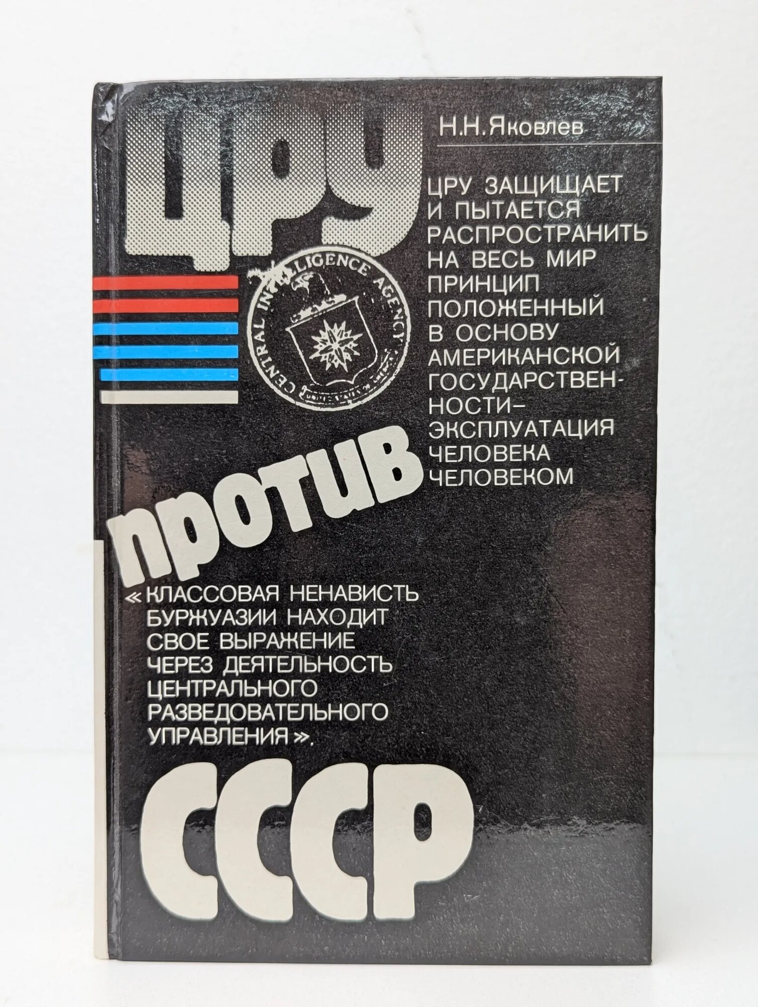 ЦРУ против СССР Яковлев Николай Николаевич 1983