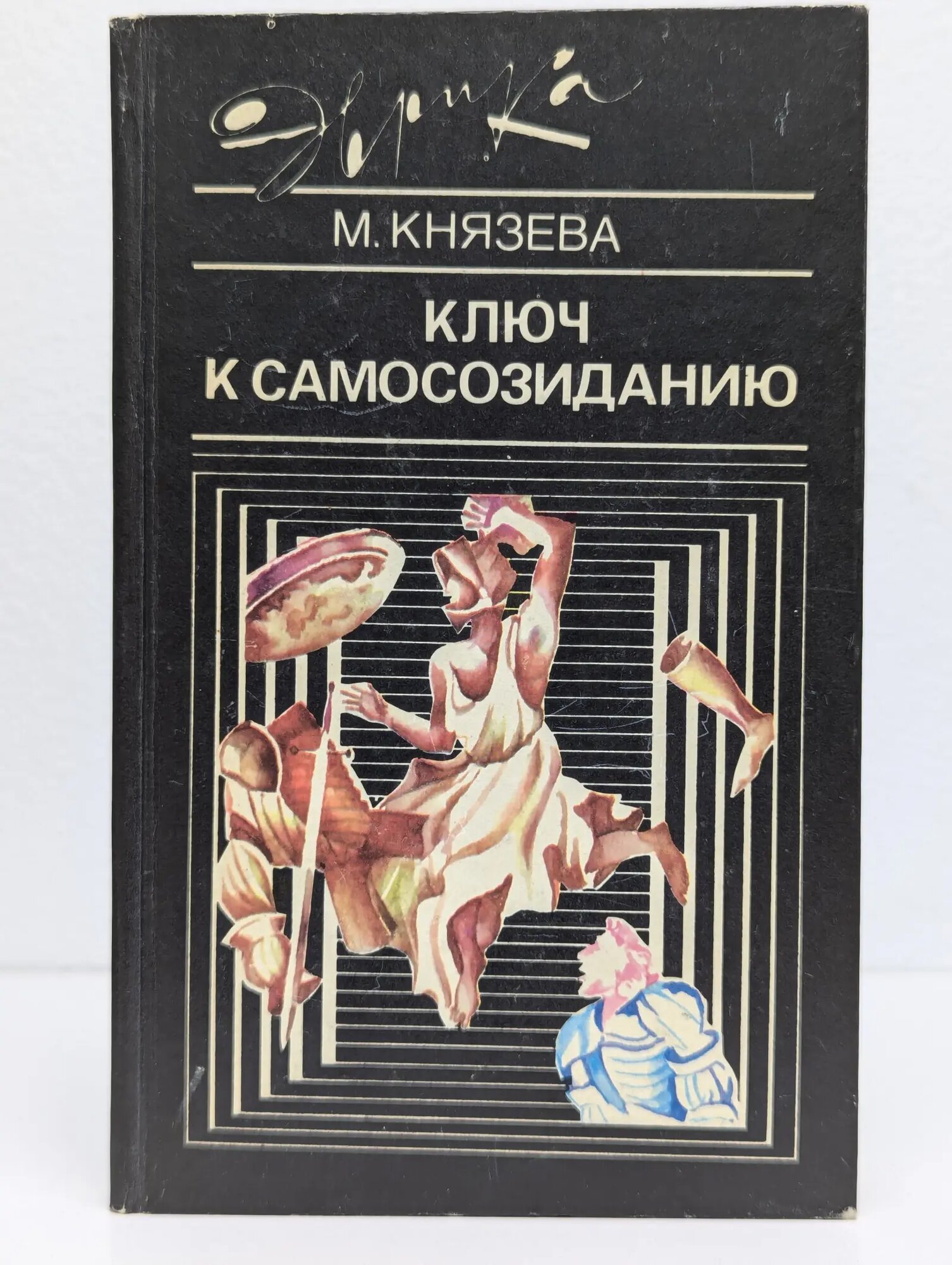 Ключ к самосозиданию Князева Марина Леонидовна 1990