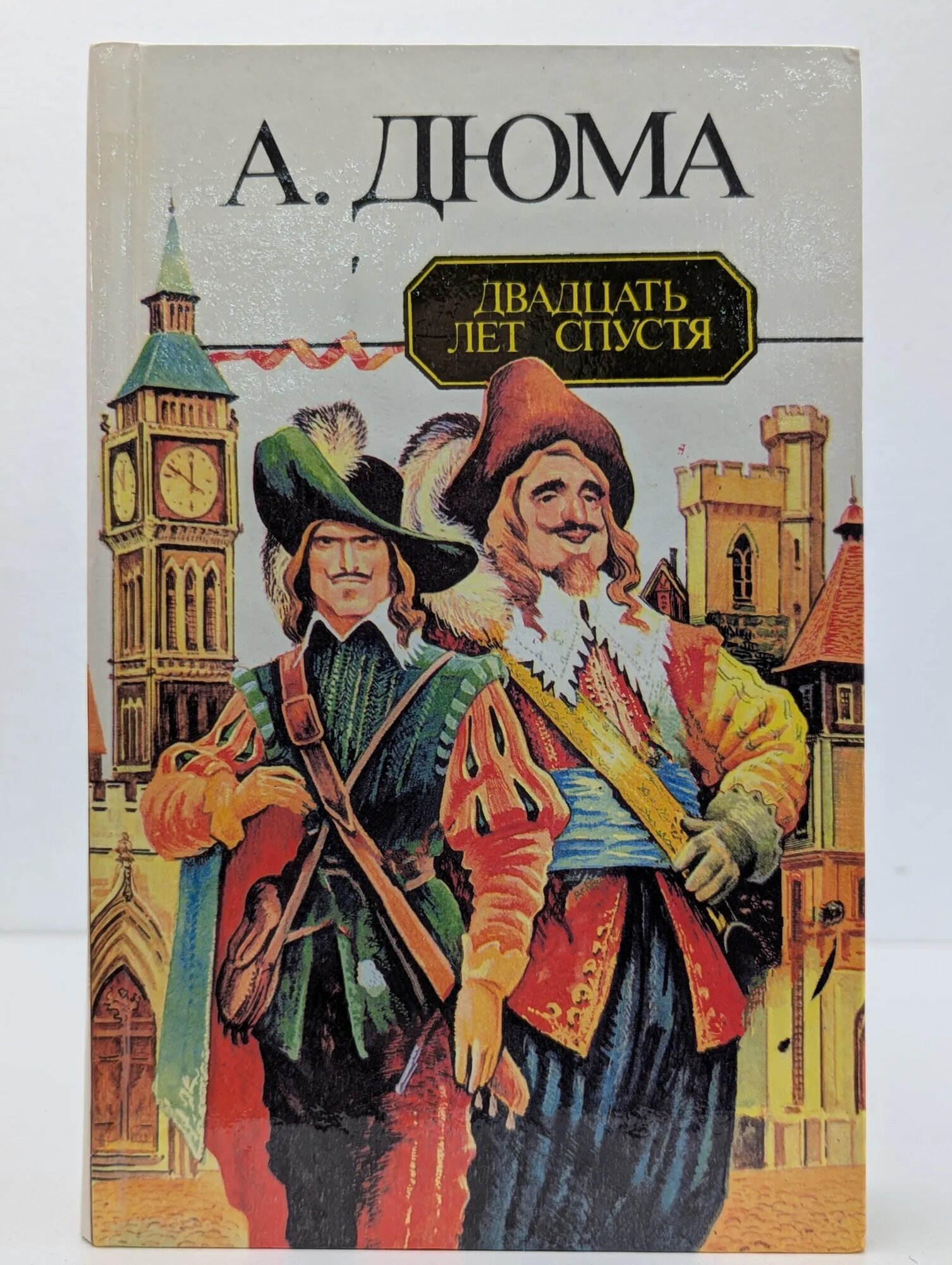 Двадцать лет спустя Дюма Александр 1993