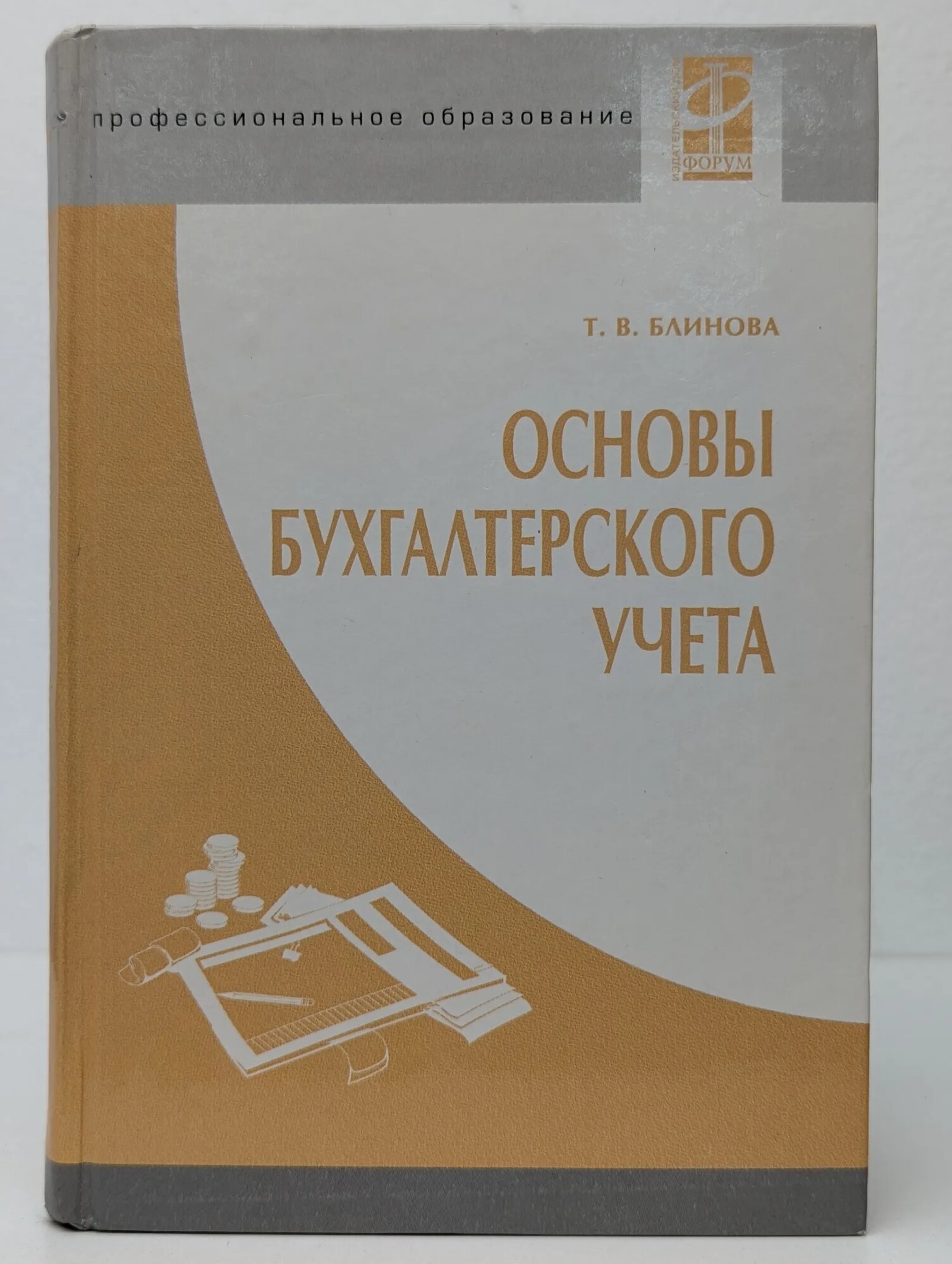 Основы бухгалтерского учета. Учебное пособие Блинова Т. В. 2004