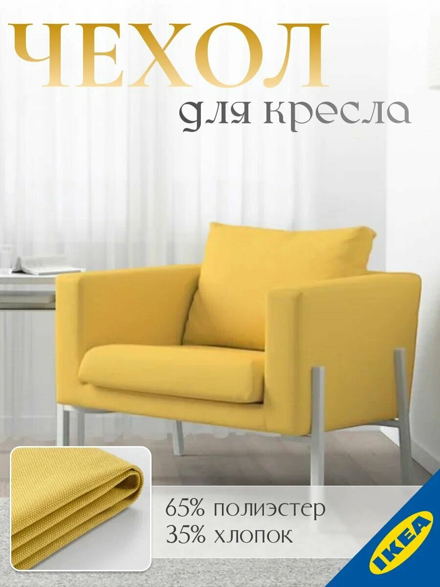 Чехол для кресла Оррста, золотисто-желтый цвет, IKEA KOARP коарп