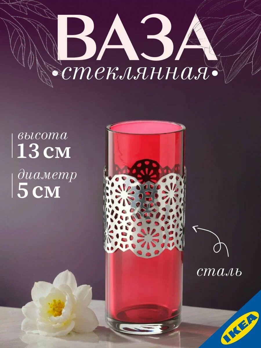 Ваза 13 см, красный/серебристый, стекло, IKEA HEMBJUDEN хембьюден