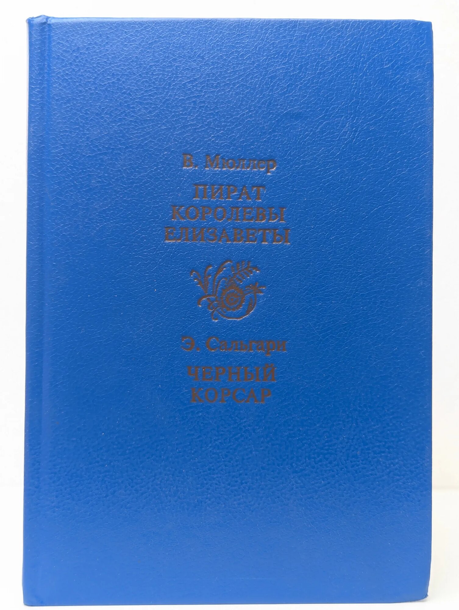 Пират королевы Елизаветы. Чёрный корсар Мюллер Владимир Карлович, Сальгари Эмилио 1993