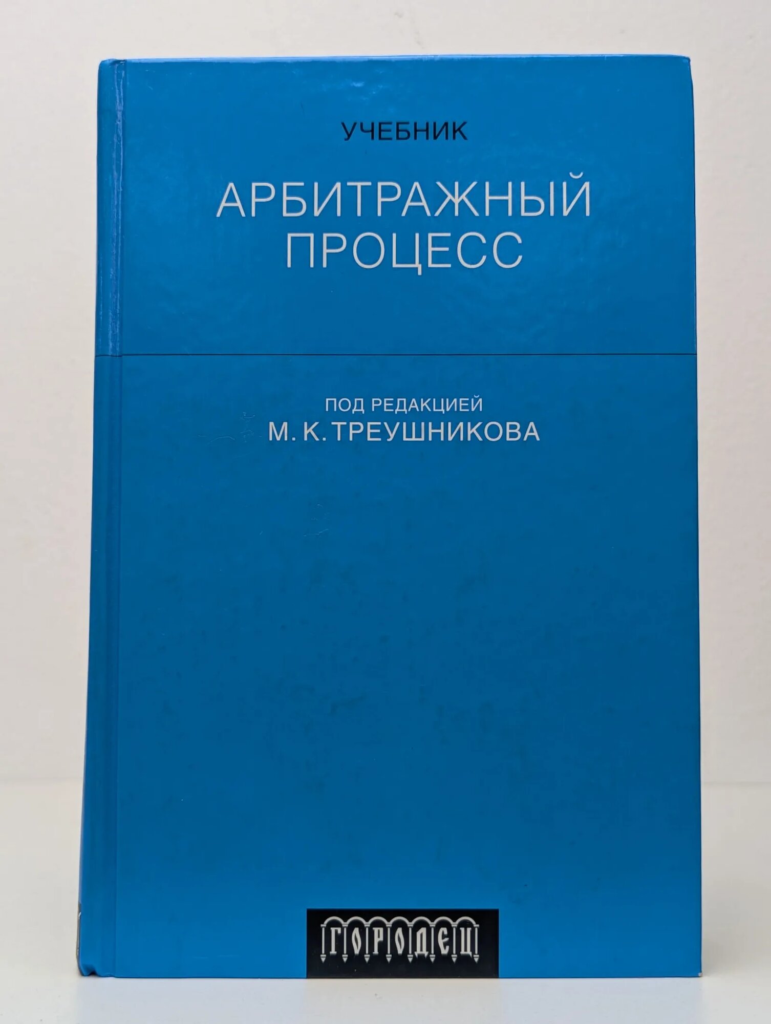 Арбитражный процесс Треушников Михаил Константинович (ред.) 2008