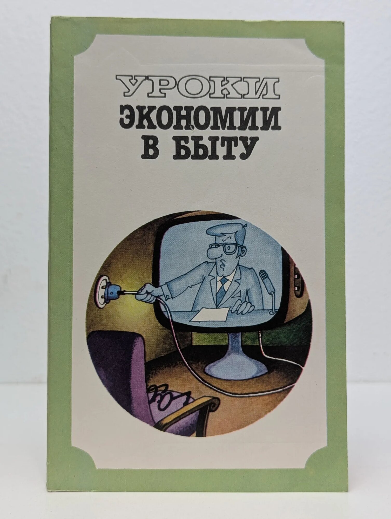 Уроки экономии в быту Каневский Е. М, Краснянский Э. В, Лысов М. М. 1985