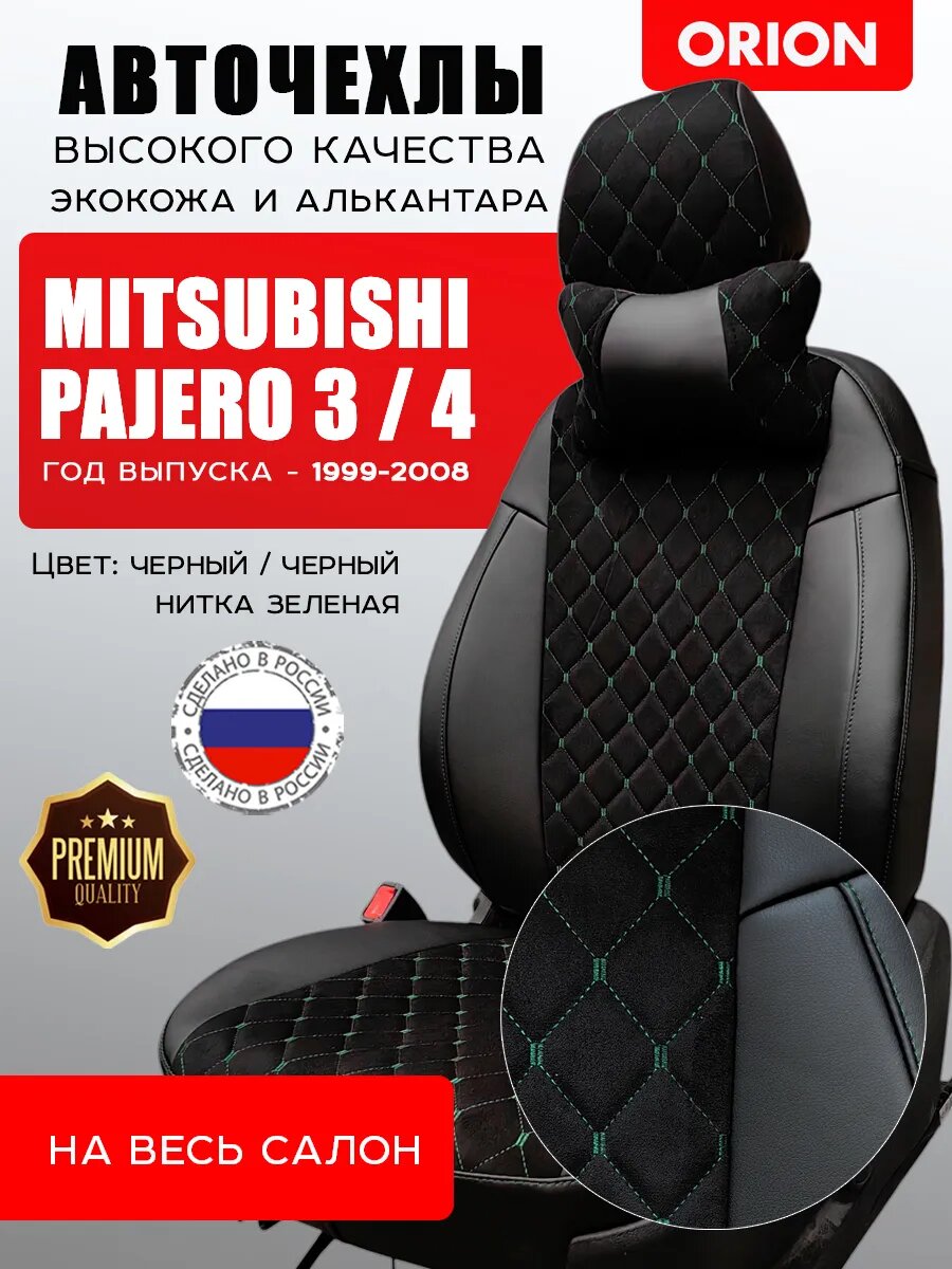 Чехлы на сиденья для Mitsubishi Pajero 3 / 4, на весь салон