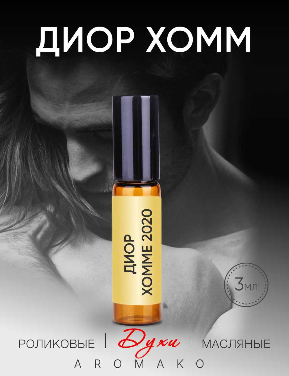 Масляные духи AromaKo "диор хомм", мужской, древесный, аромат, 3 мл, роликовый аппликатор