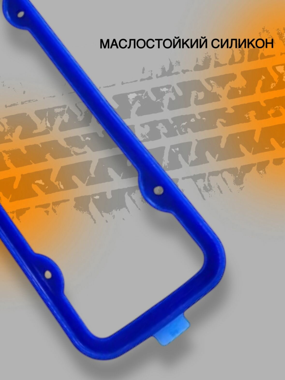 Прокладка клапанной крышки подходит для а/м ГАЗ ЗМЗ-402 / УМЗ-417 (синий силикон)